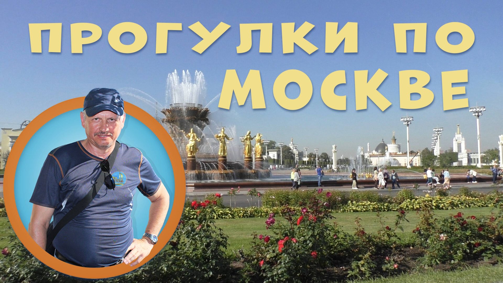 Прогулки по Москве