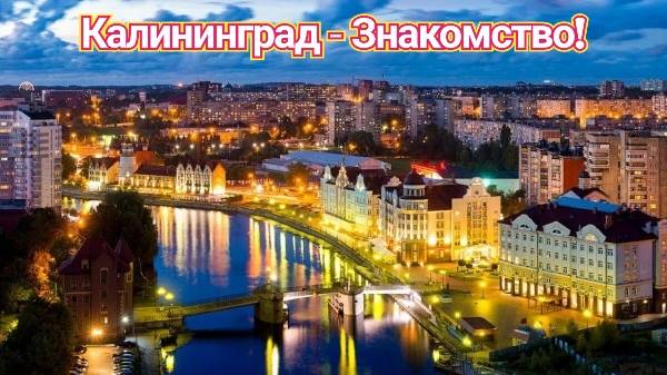 КАЛИНИНГРАД - ЗНАКОМСТВО С РЕГИОНОМ. ПЕРВЫЙ РАЗ НА РОДИНЕ КАНТА! 1 поездка.
