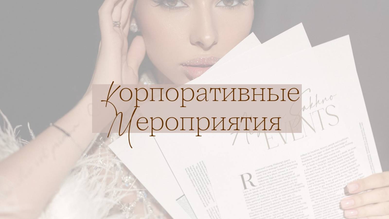 КОРПОРАТИВНЫЕ МЕРОПРИЯТИЯ