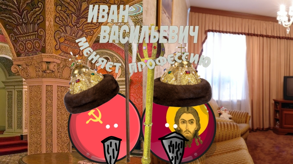 Иван Васильевич меняет профессию (НО ЭТО АНИМАЦИЯ)