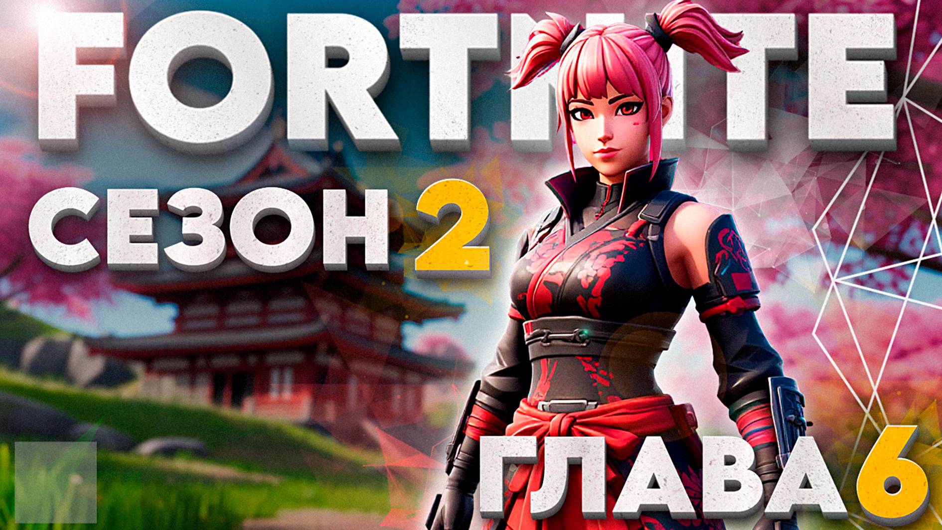 ▶FORTNITE I СЕЗОН 2 ГЛАВА 6▶