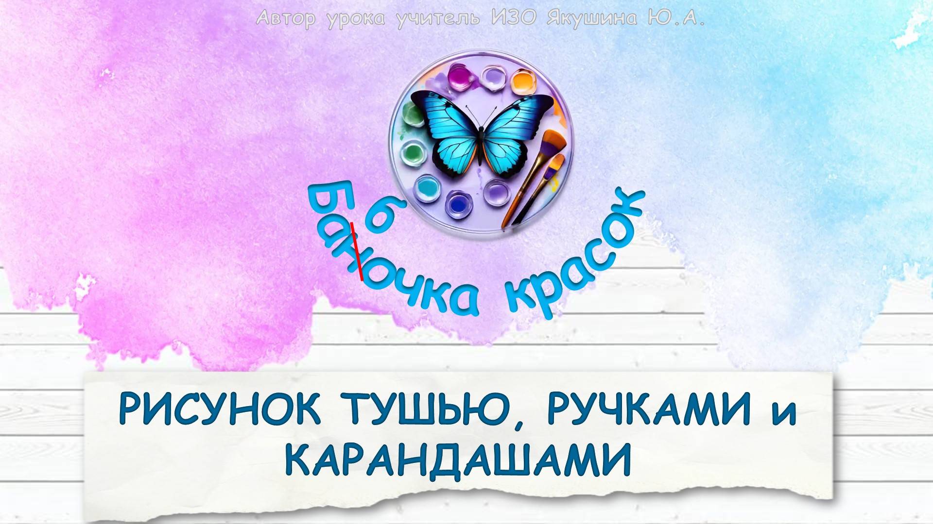 Рисунок тушью, ручками и карандашами