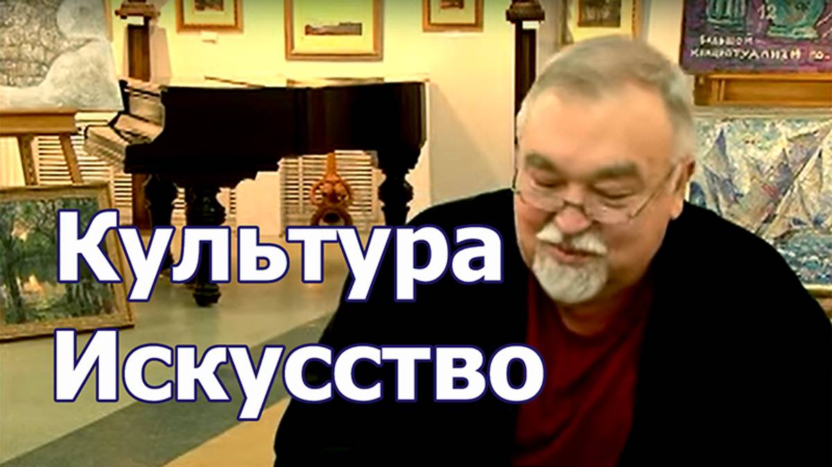 Культура Искусство