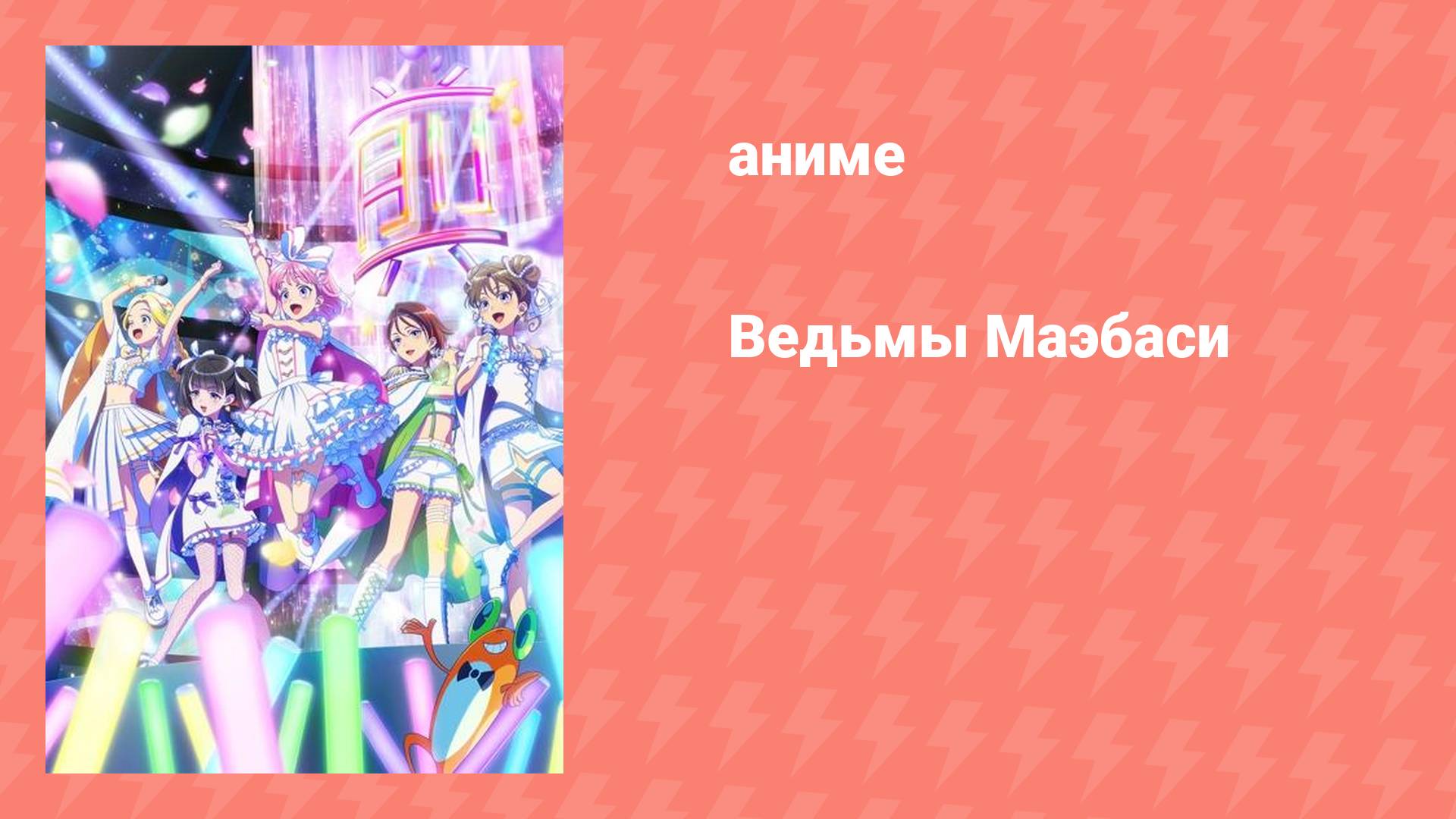 Ведьмы Маэбаси (аниме-сериал, 2025)