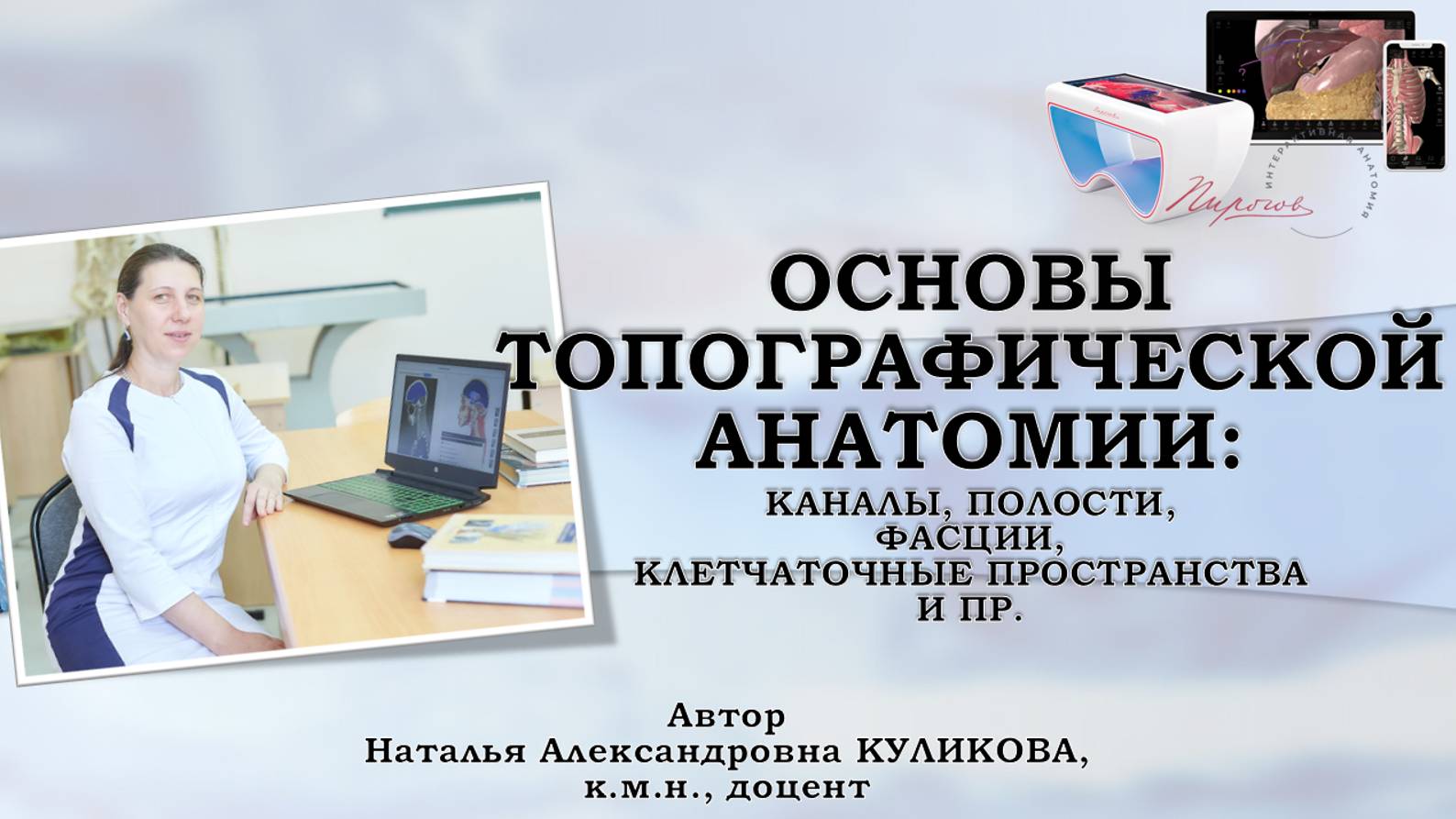 ВИДЕОУРОКИ - ФАСЦИИ И КЛЕТЧАТОЧНЫЕ ПРОСТРАНСТВА