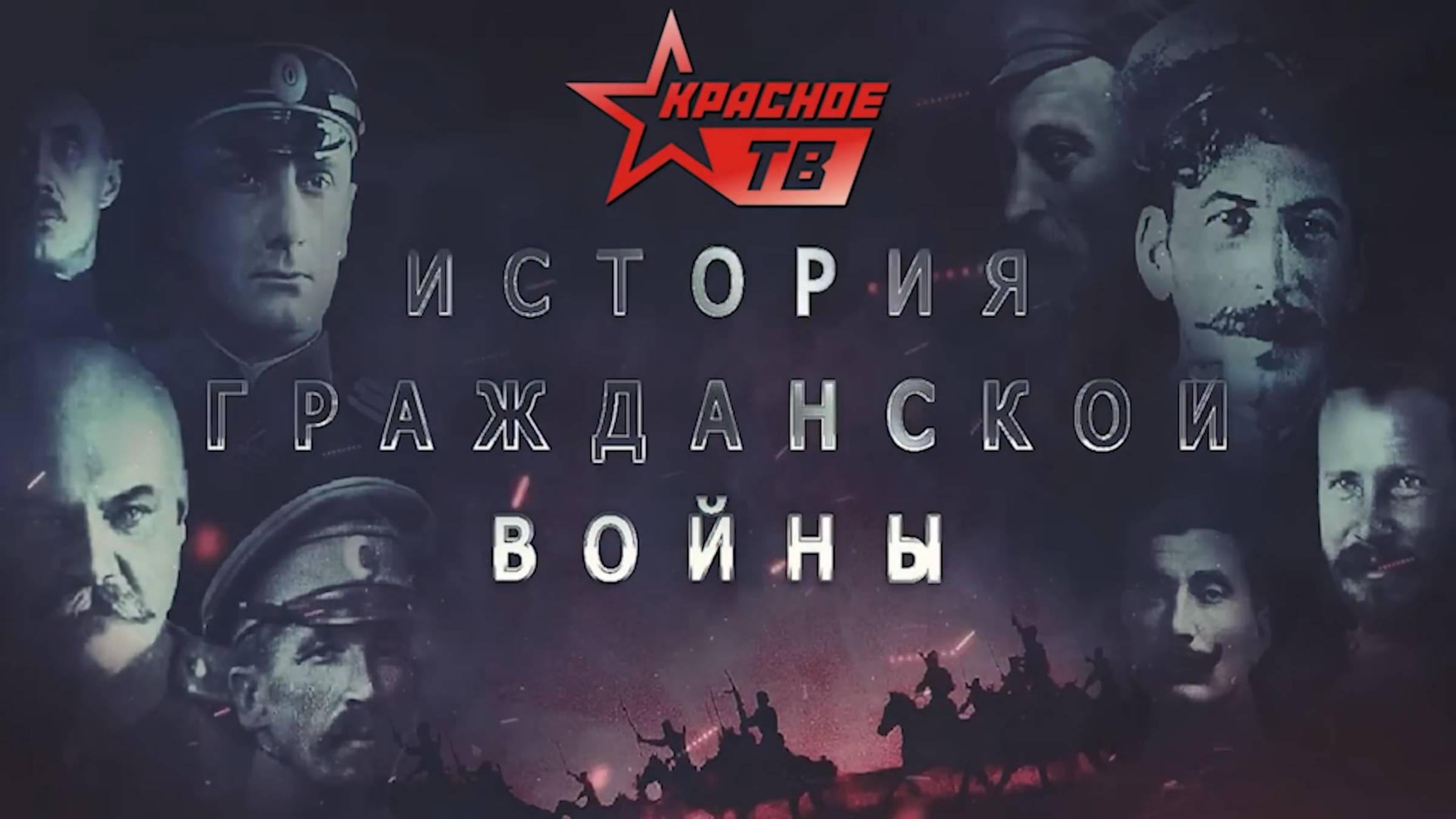 История Гражданской войны