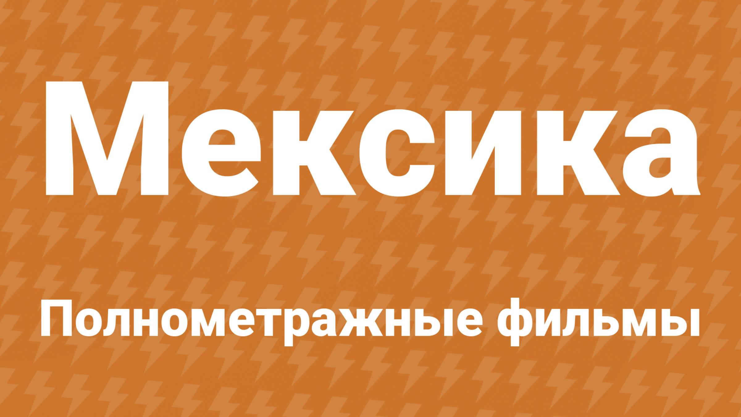 Мексиканские фильмы