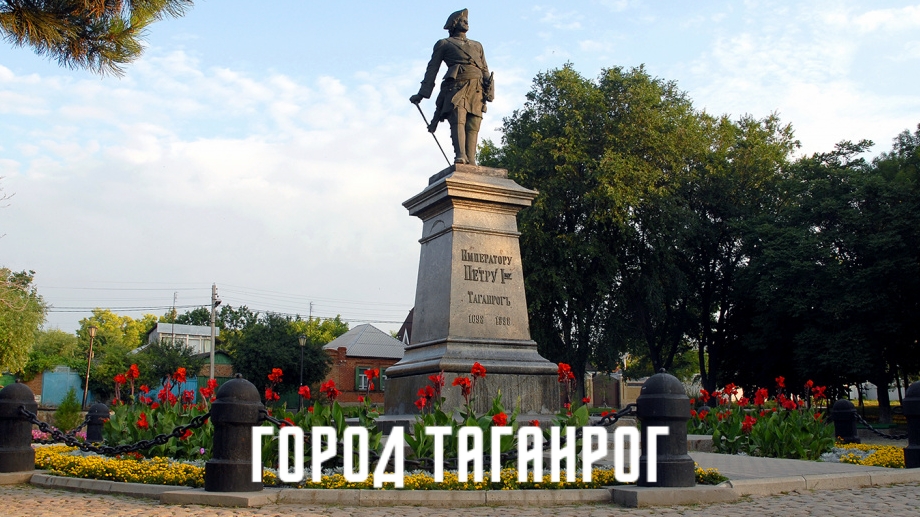 Все о городе Таганроге.