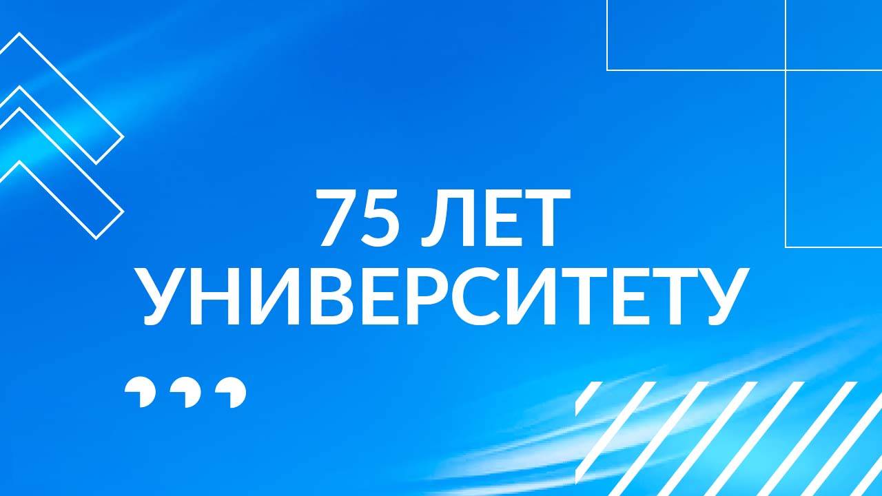 75 лет Университету