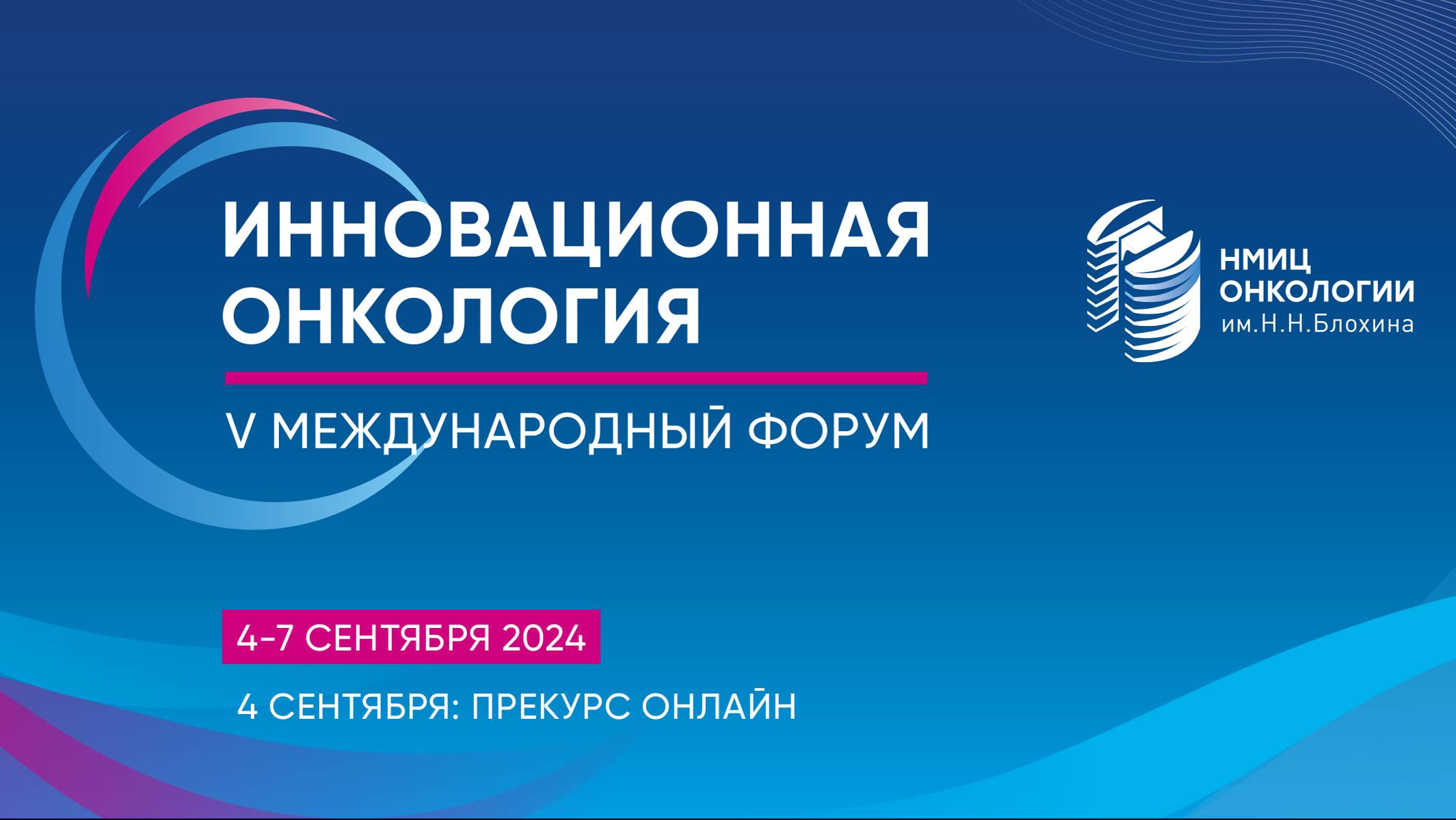 V Международный форум «Инновационная онкология» 5-7 сентября 2024