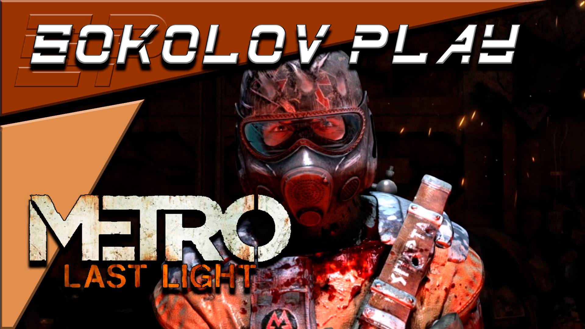 METRO LAST LIGHT