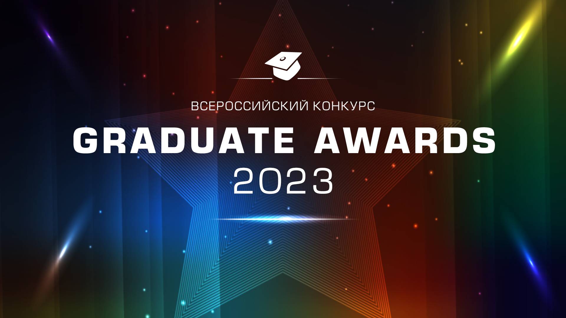 GRADUATE AWARDS 2023 | Конкурсные проекты