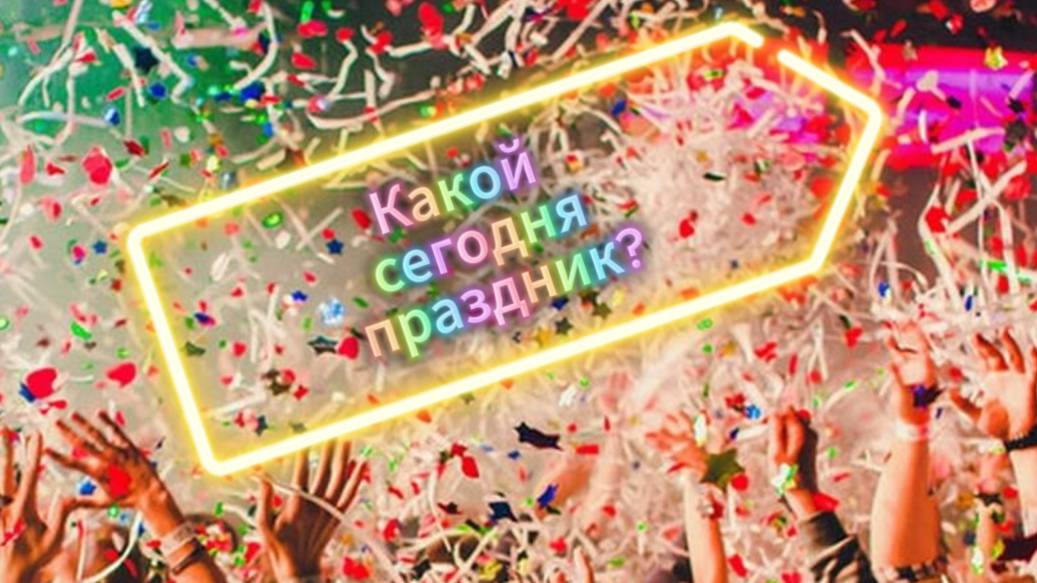 Какой сегодня праздник?