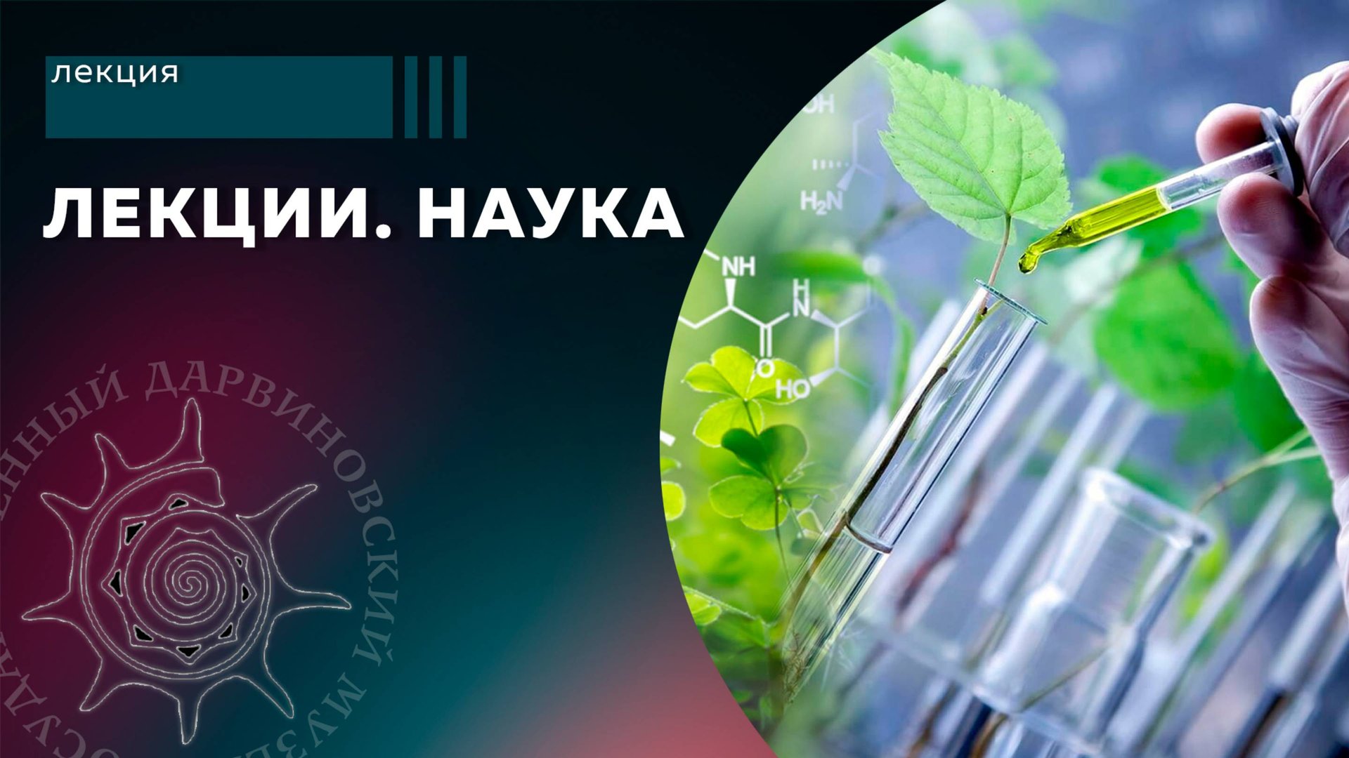 ЛЕКЦИИ. НАУКА