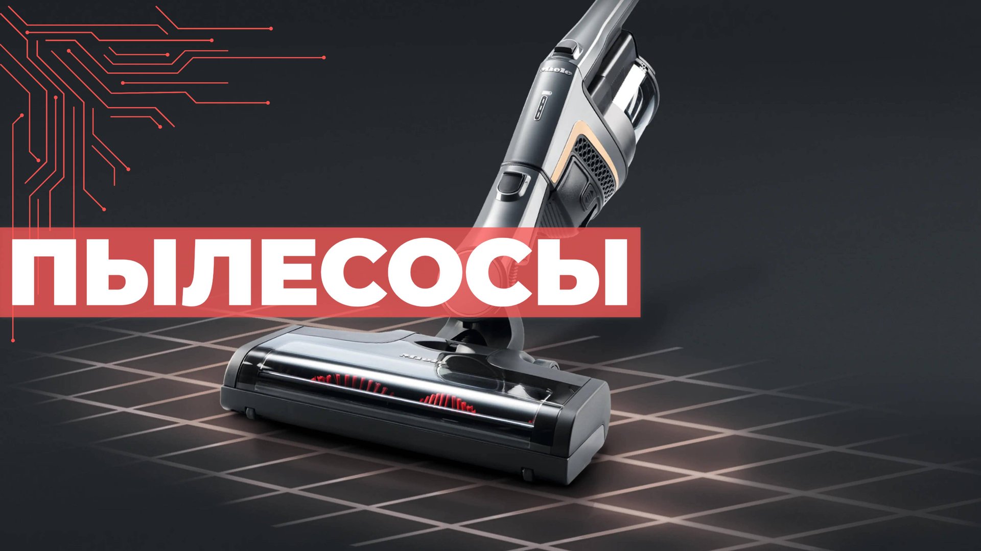 Пылесосы