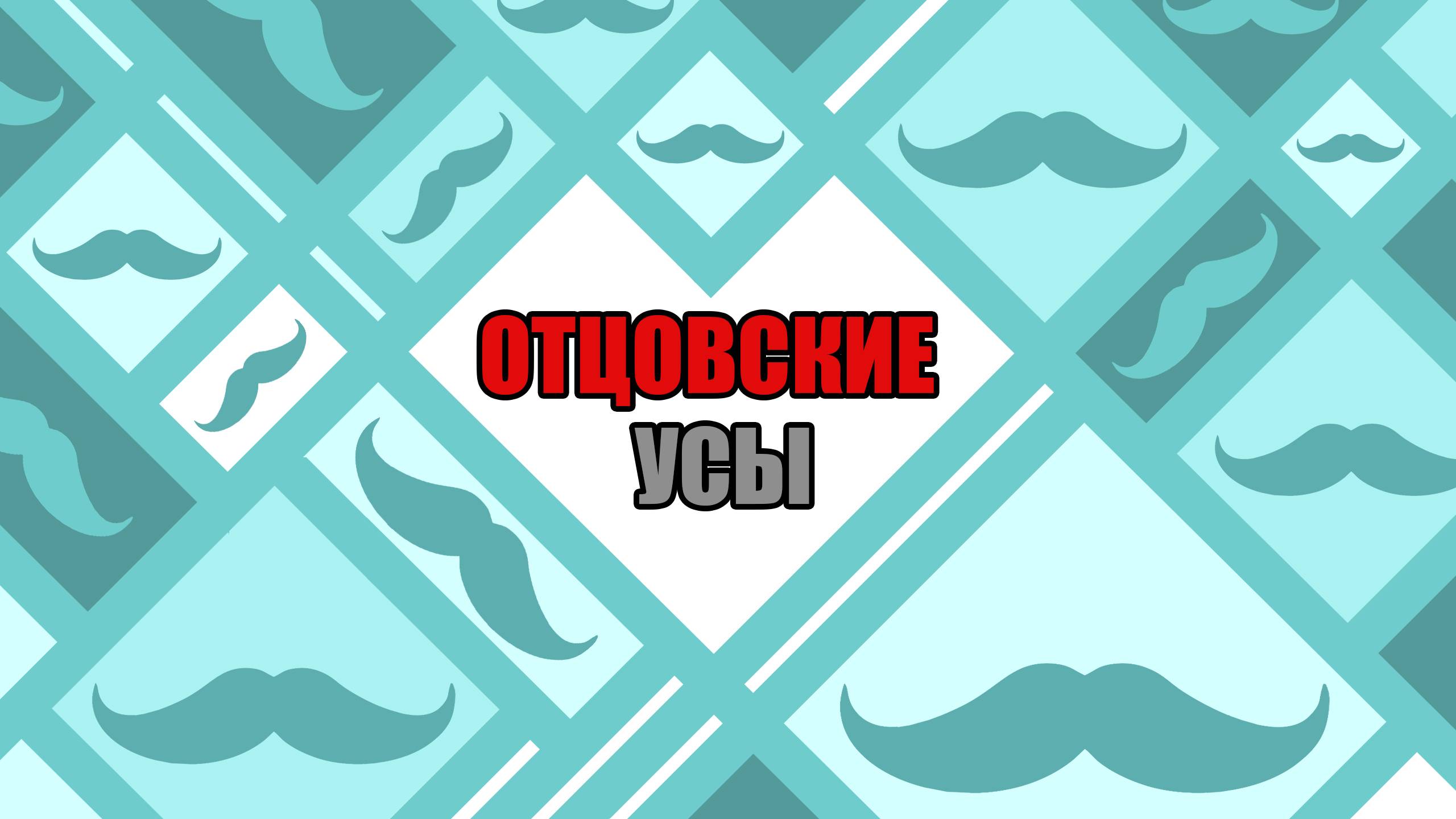 КАНАЛ ″ОТЦОВСКИЕ УСЫ″
