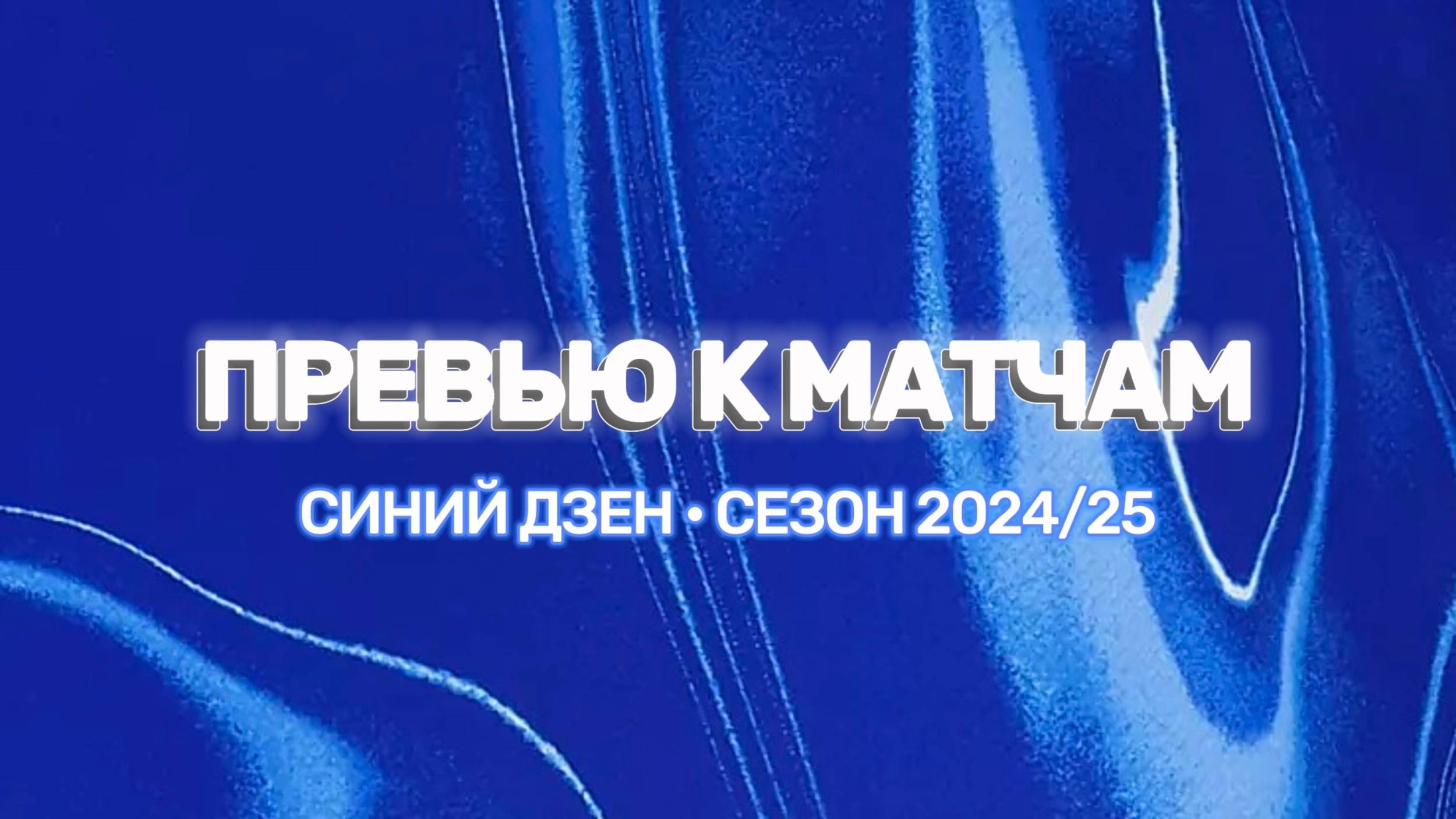 Превью к матчам (сезон 2024/25 гг.)