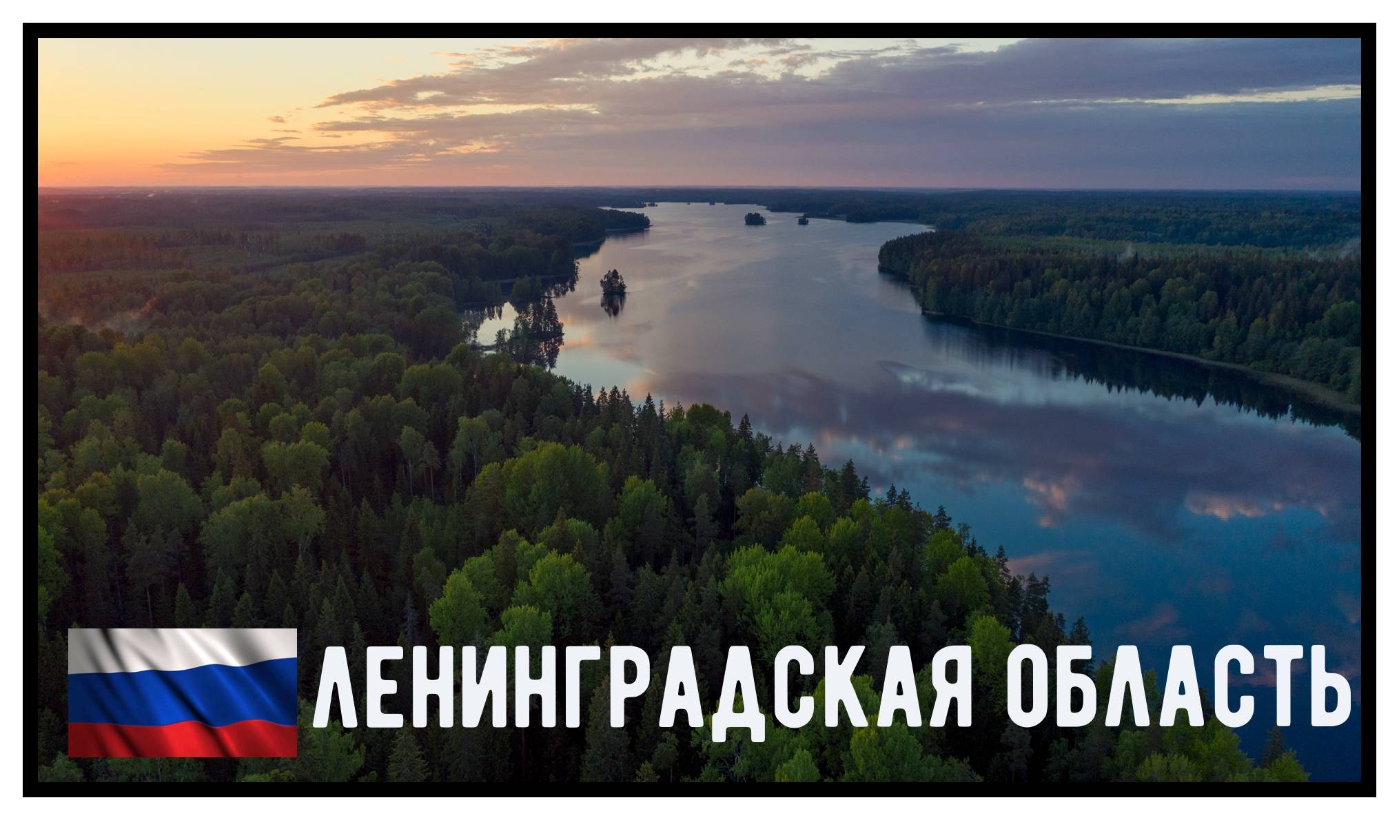 Ленинградская область