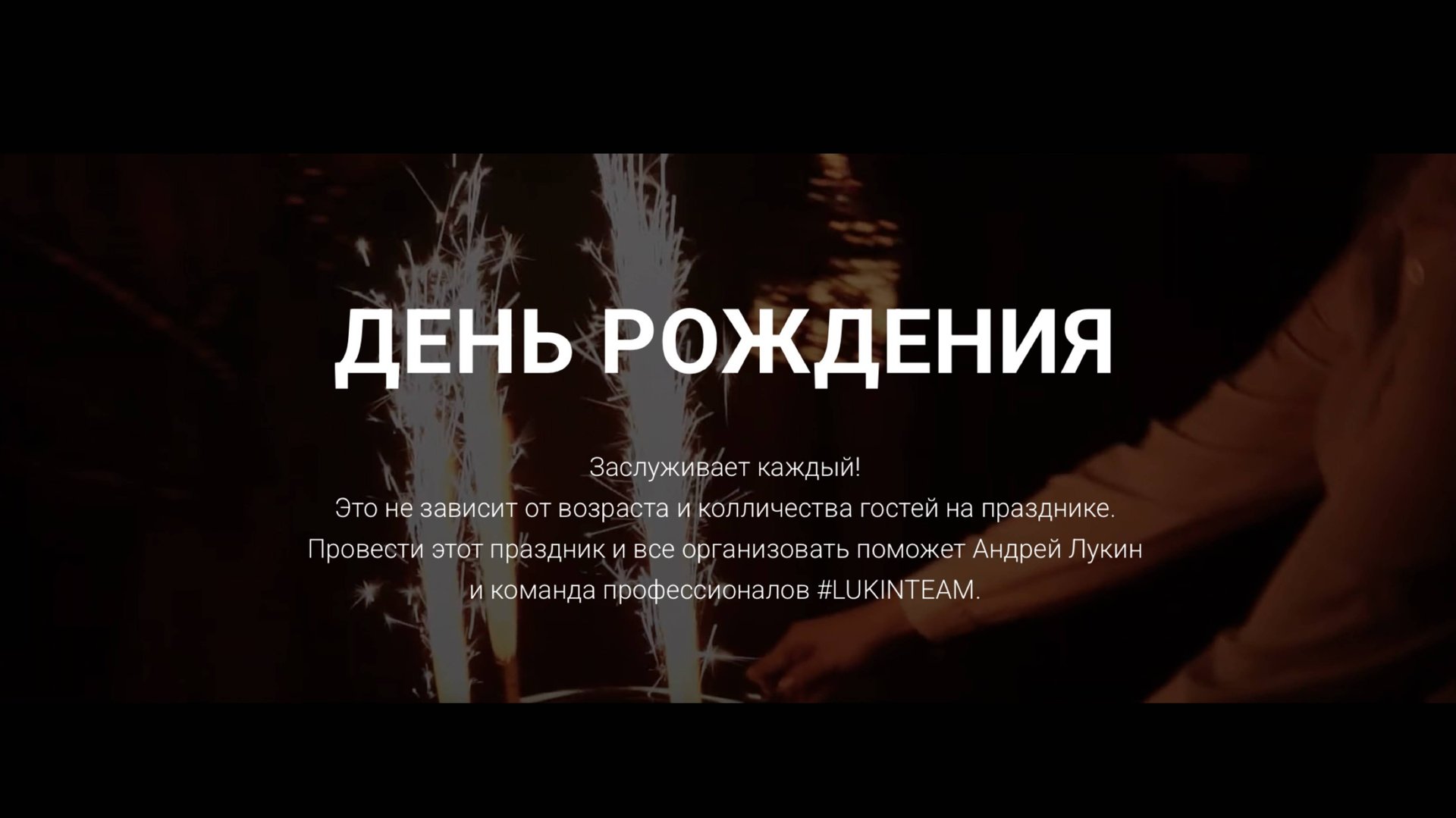 Ведущий на День Рождения Андрей Лукин