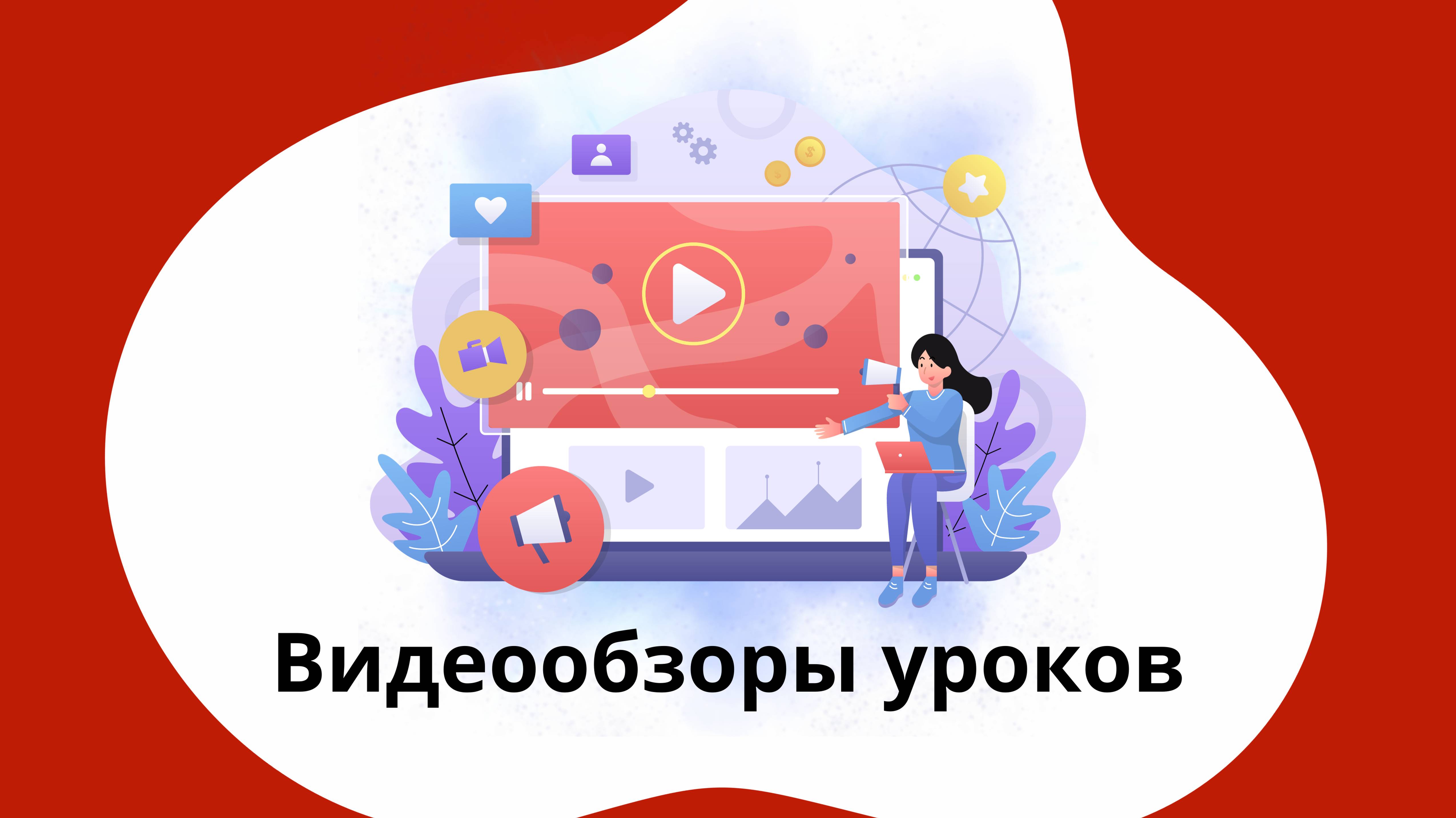 Видеообзоры уроков