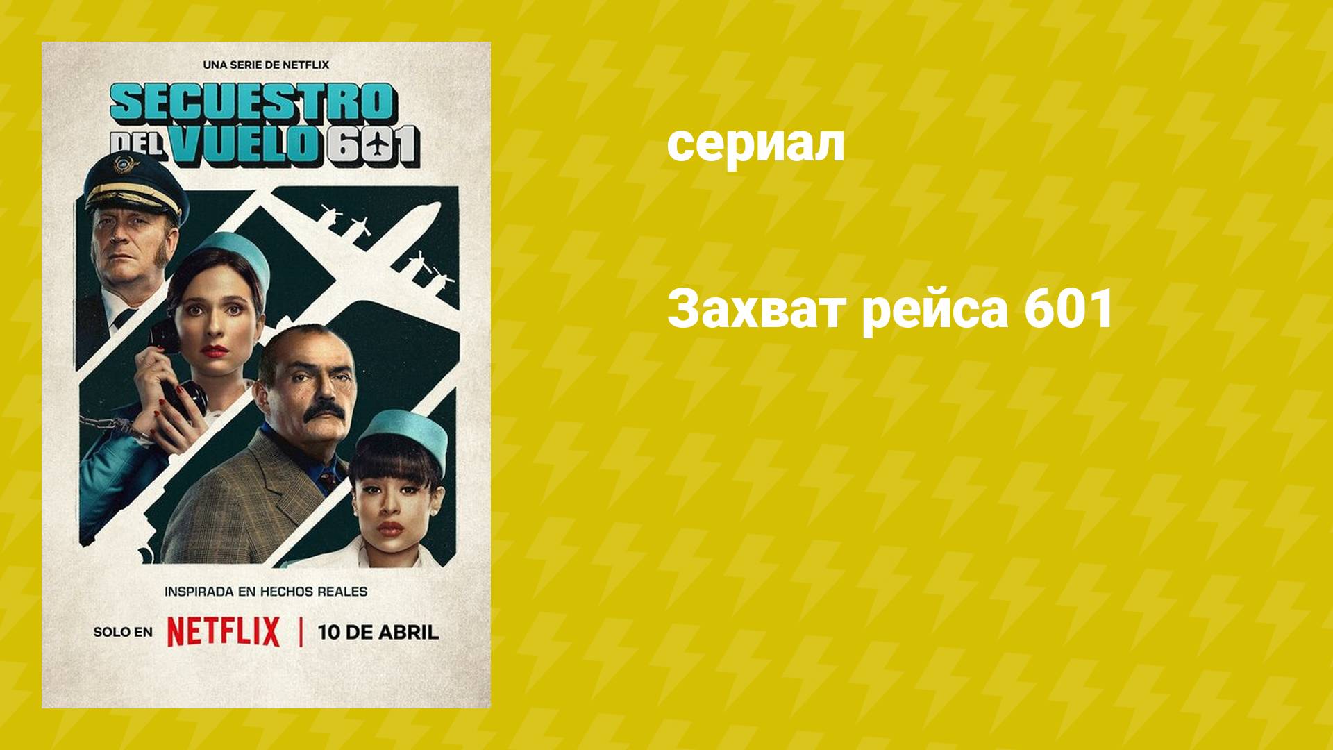 Захват рейса 601 (сериал, 2024)
