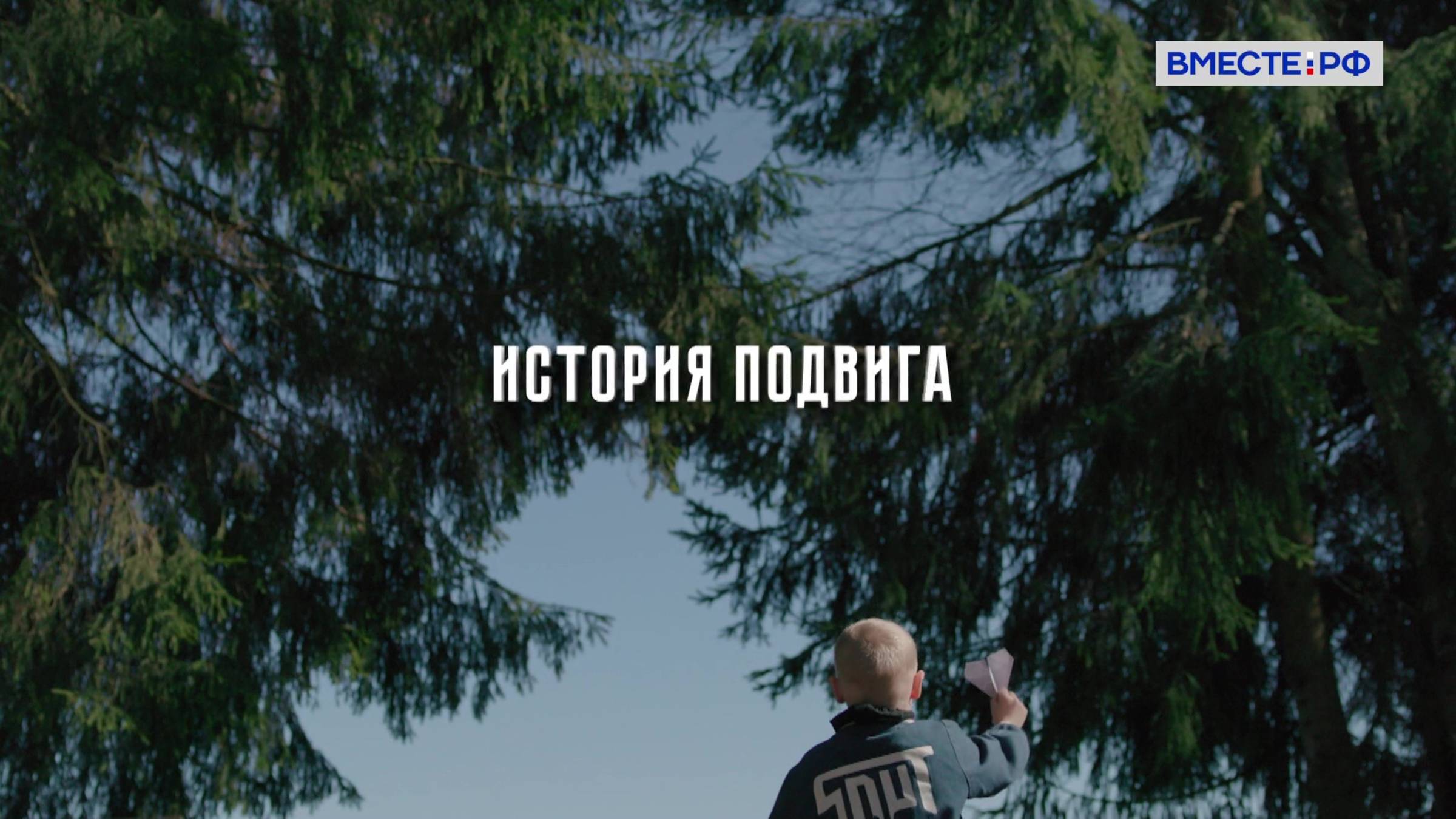 Цикл «История Подвига»