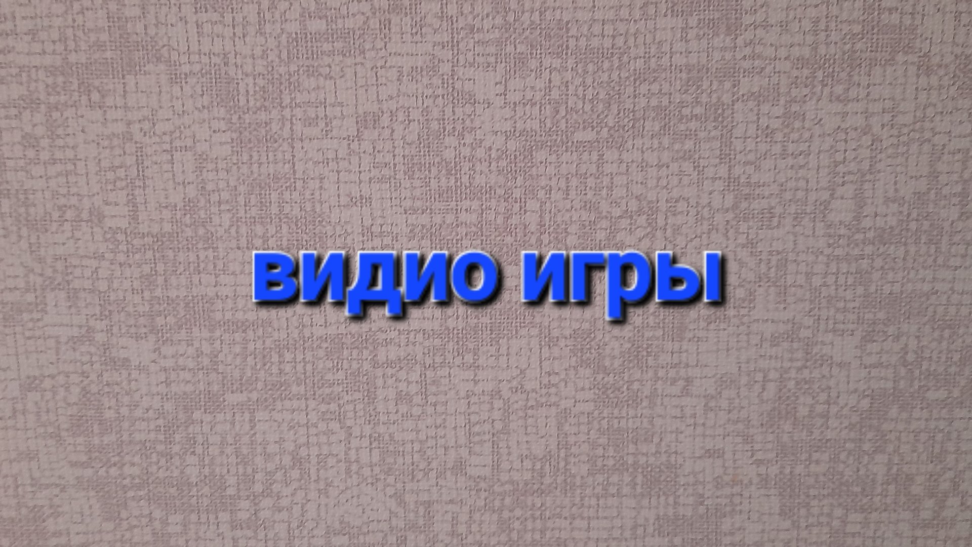 видеоигры🎮🎲