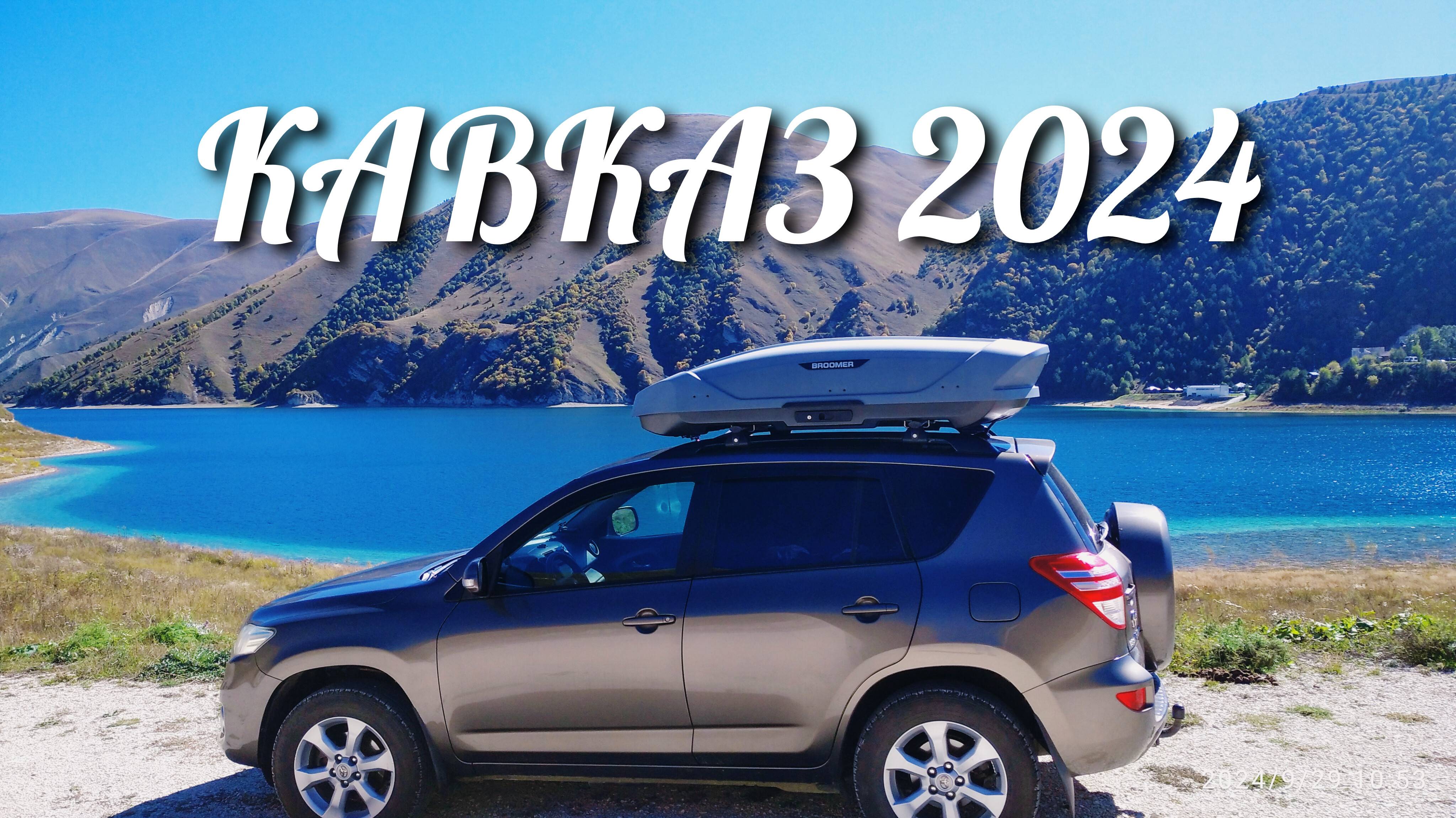 КАВКАЗ 2024 (Чечня, Дагестан)