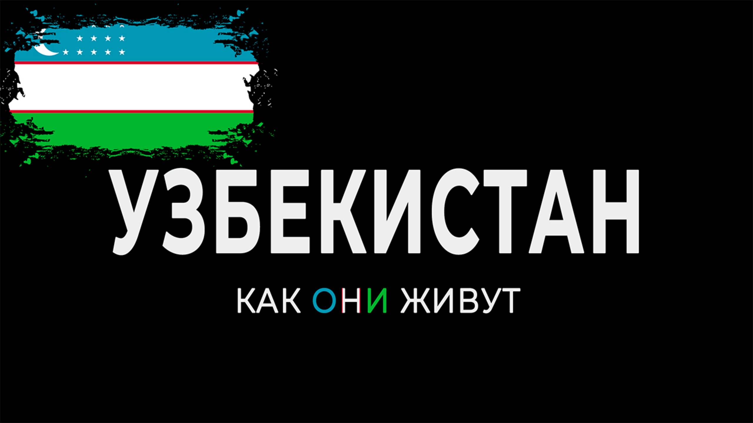 Путешествие по Узбекистану