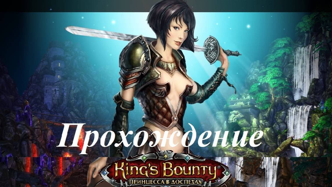 King’s Bounty. Принцесса в доспехах