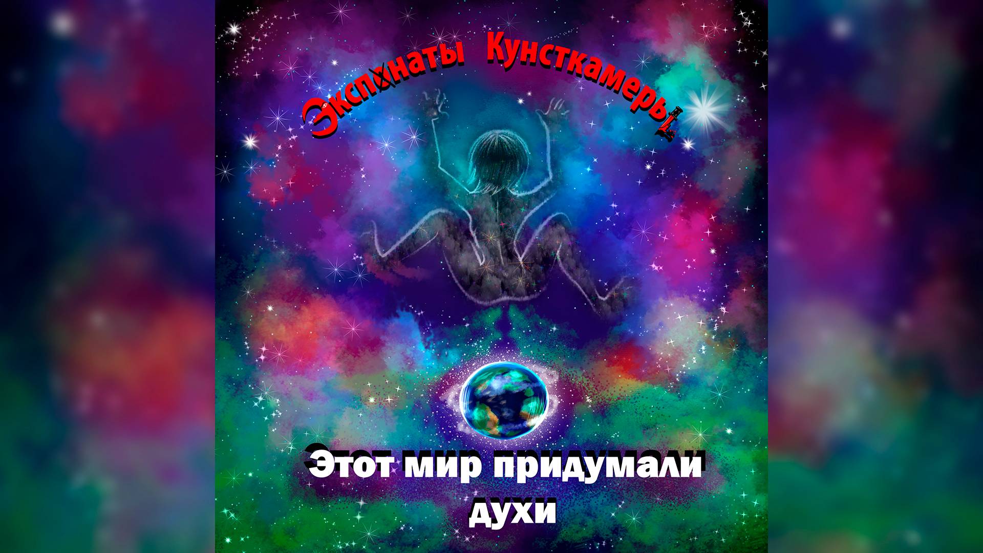 Экспонаты Кунсткамеры – Этот мир придумали духи (2024)