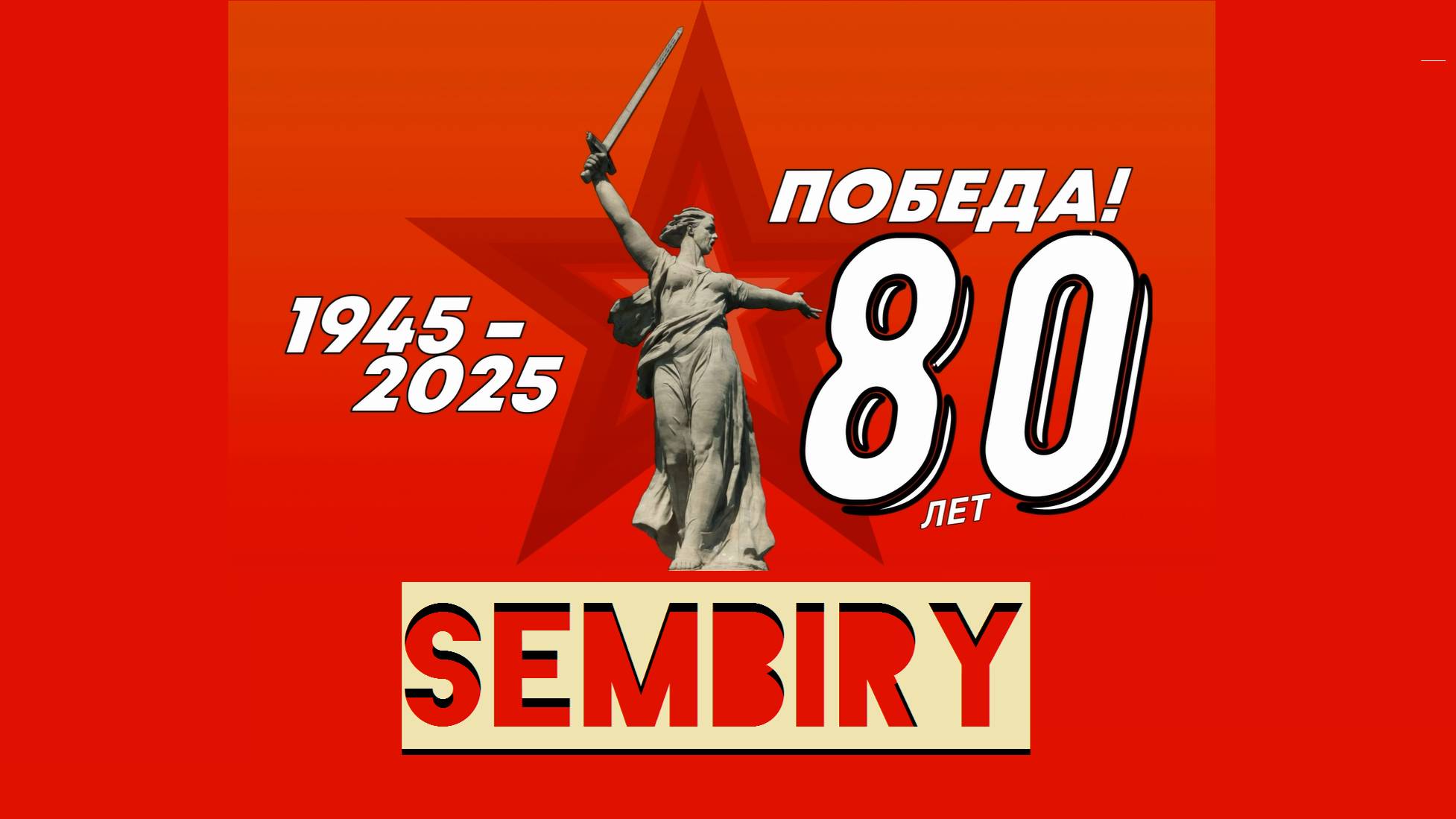 «ПОБЕДА 80! 1945 — 2025» | SEMBIRY | ЭКСКЛЮЗИВ!