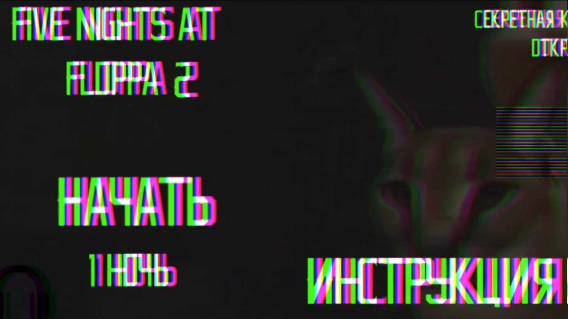 Пять ночей со шлёпой 2