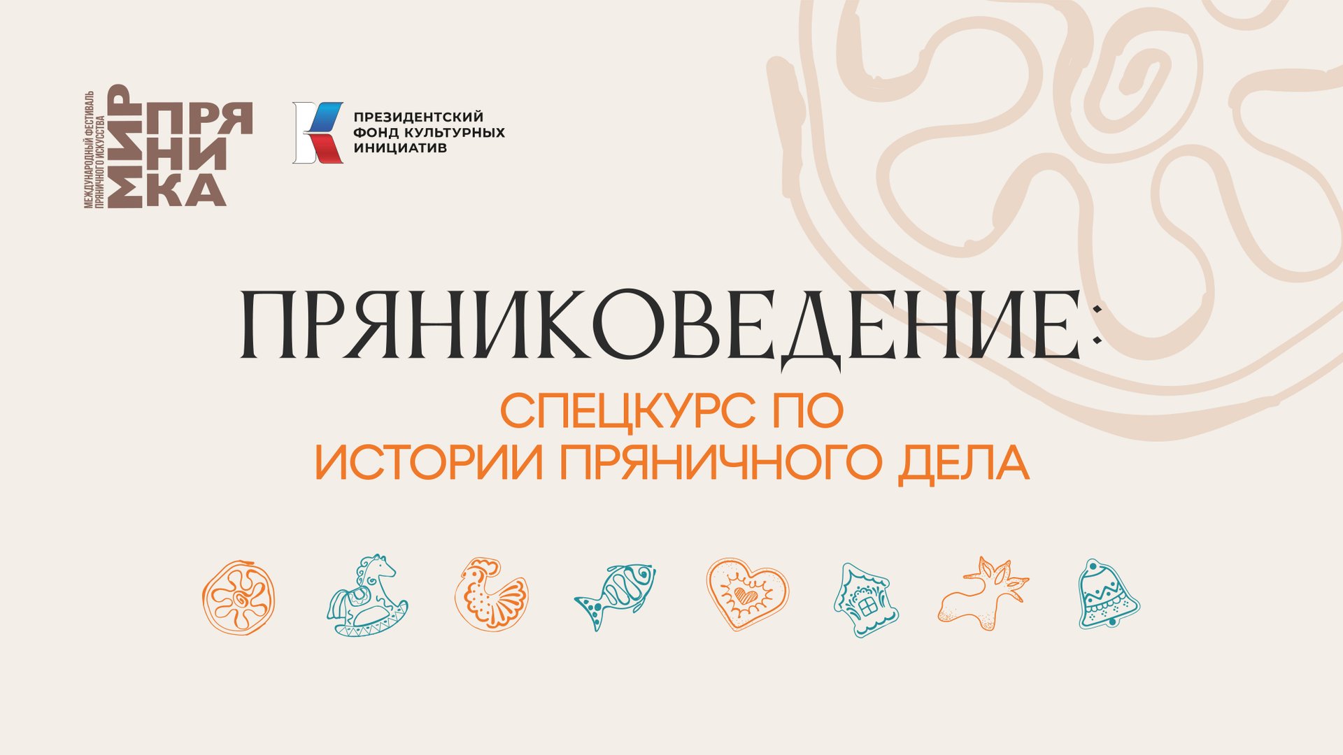 ПРЯНИКОВЕДЕНИЕ: спецкурс по истории пряничного дела