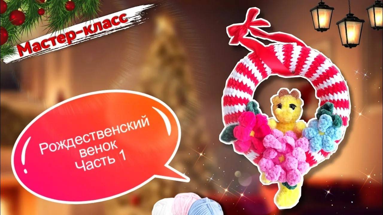 Мастер-класс рождественский венок