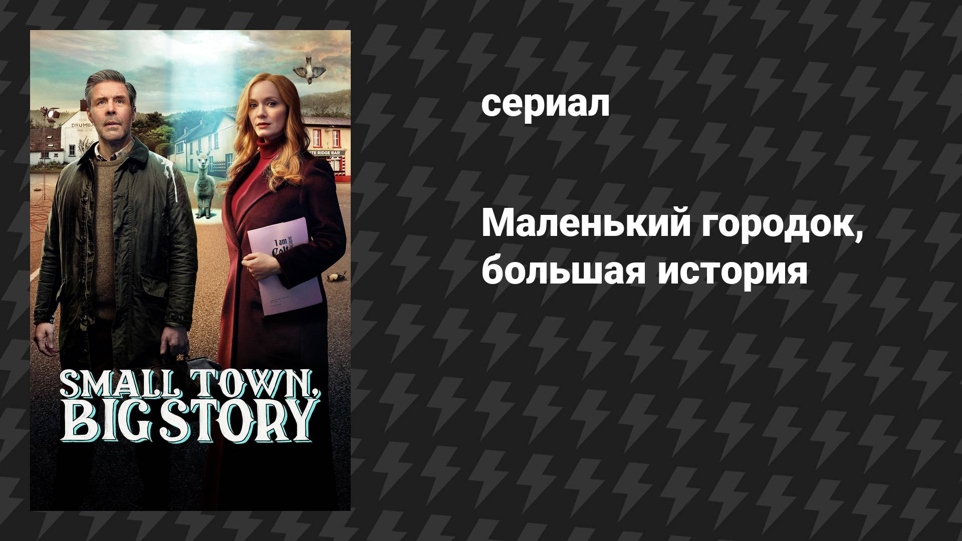 Маленький городок, большая история (сериал, 2025)