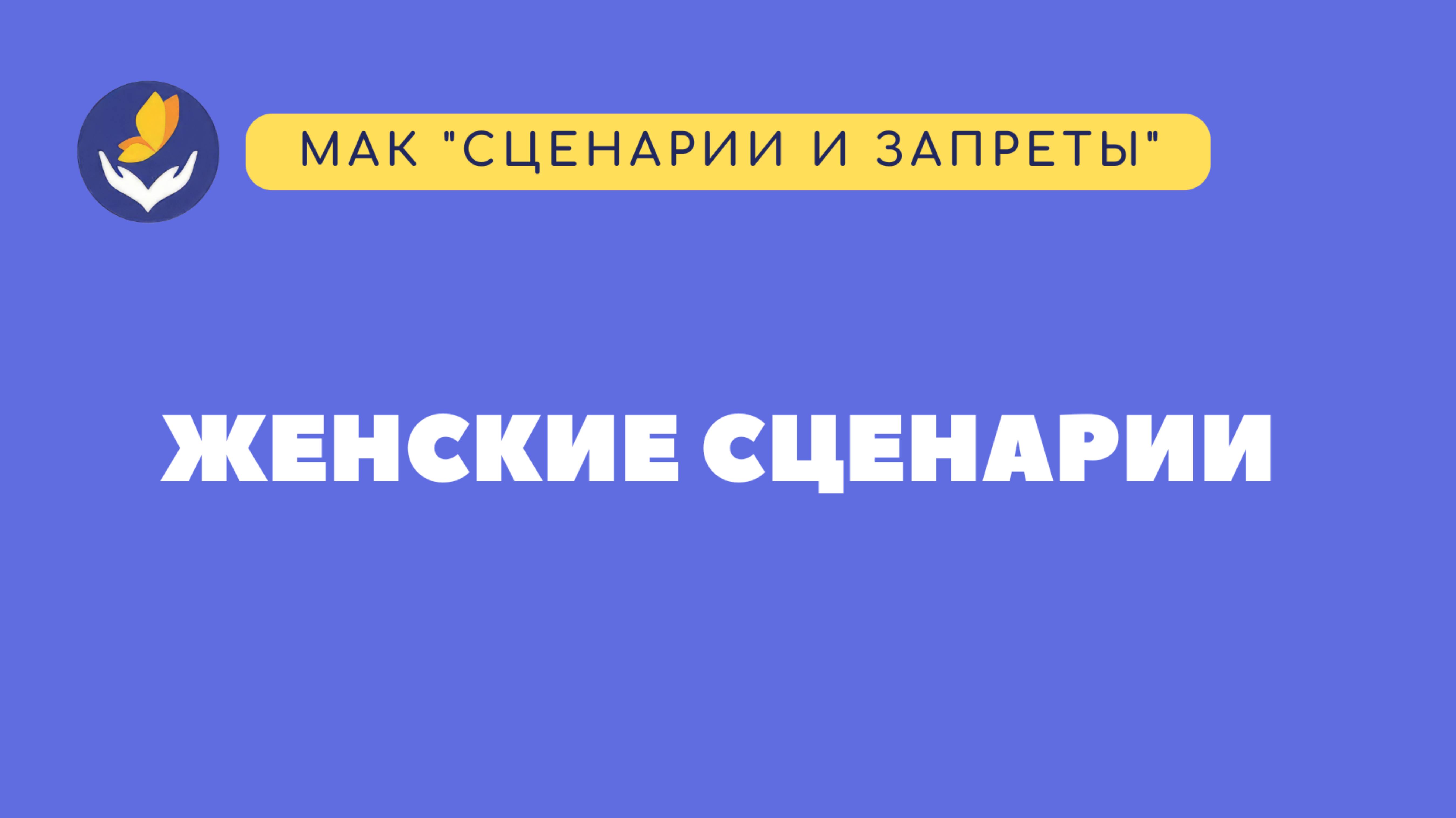 Женские сценарии жизни