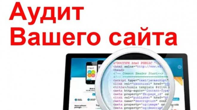 Аудиты сайтов.