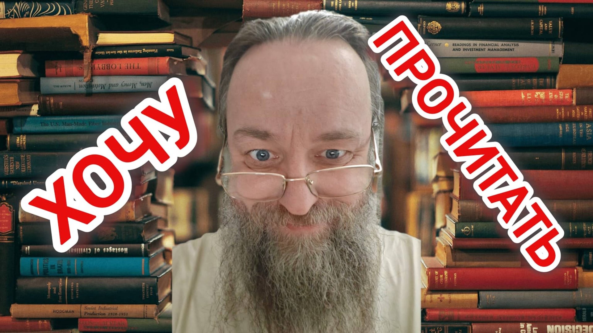 Что я хочу прочитать ?