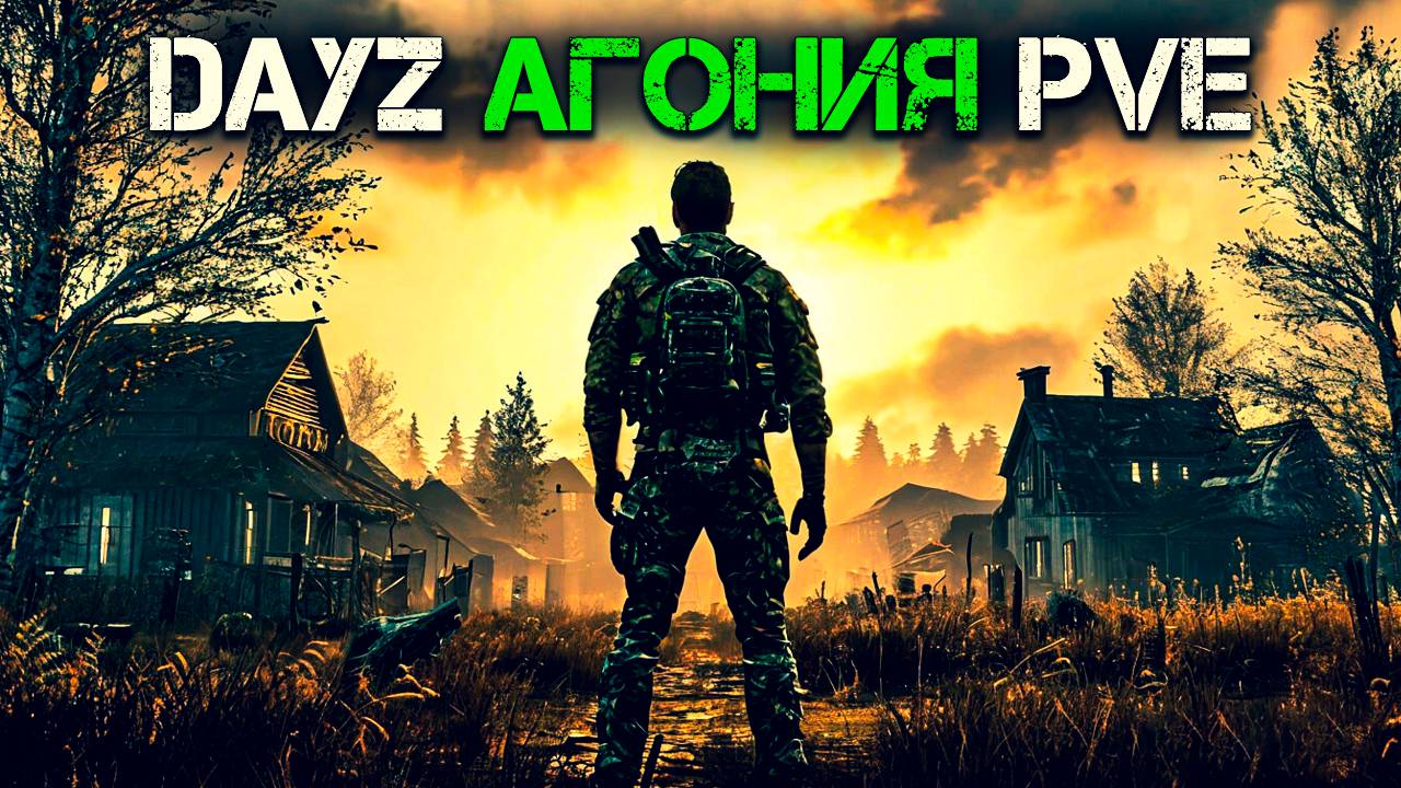 Dayz Агония PVE