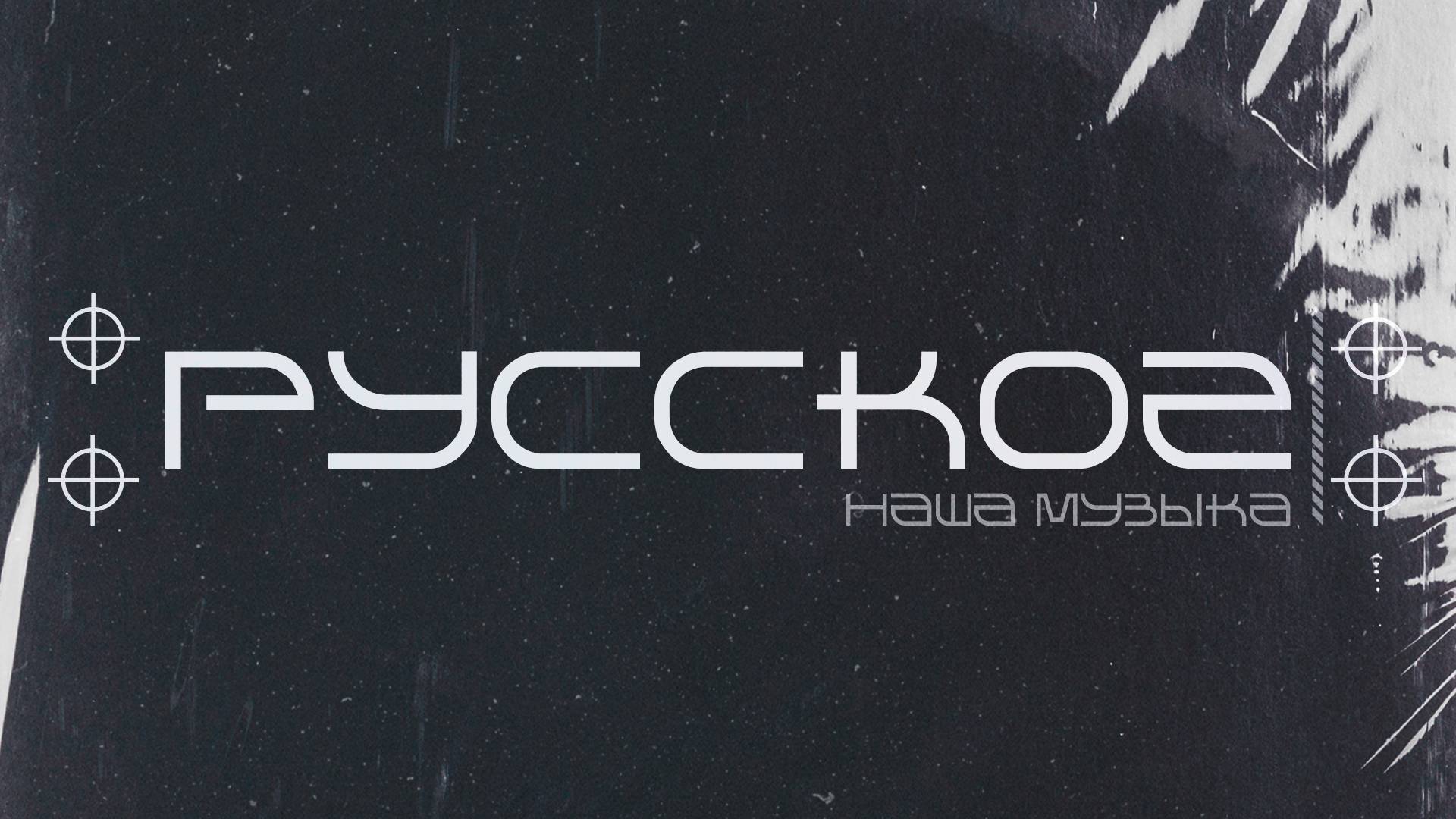 Русское