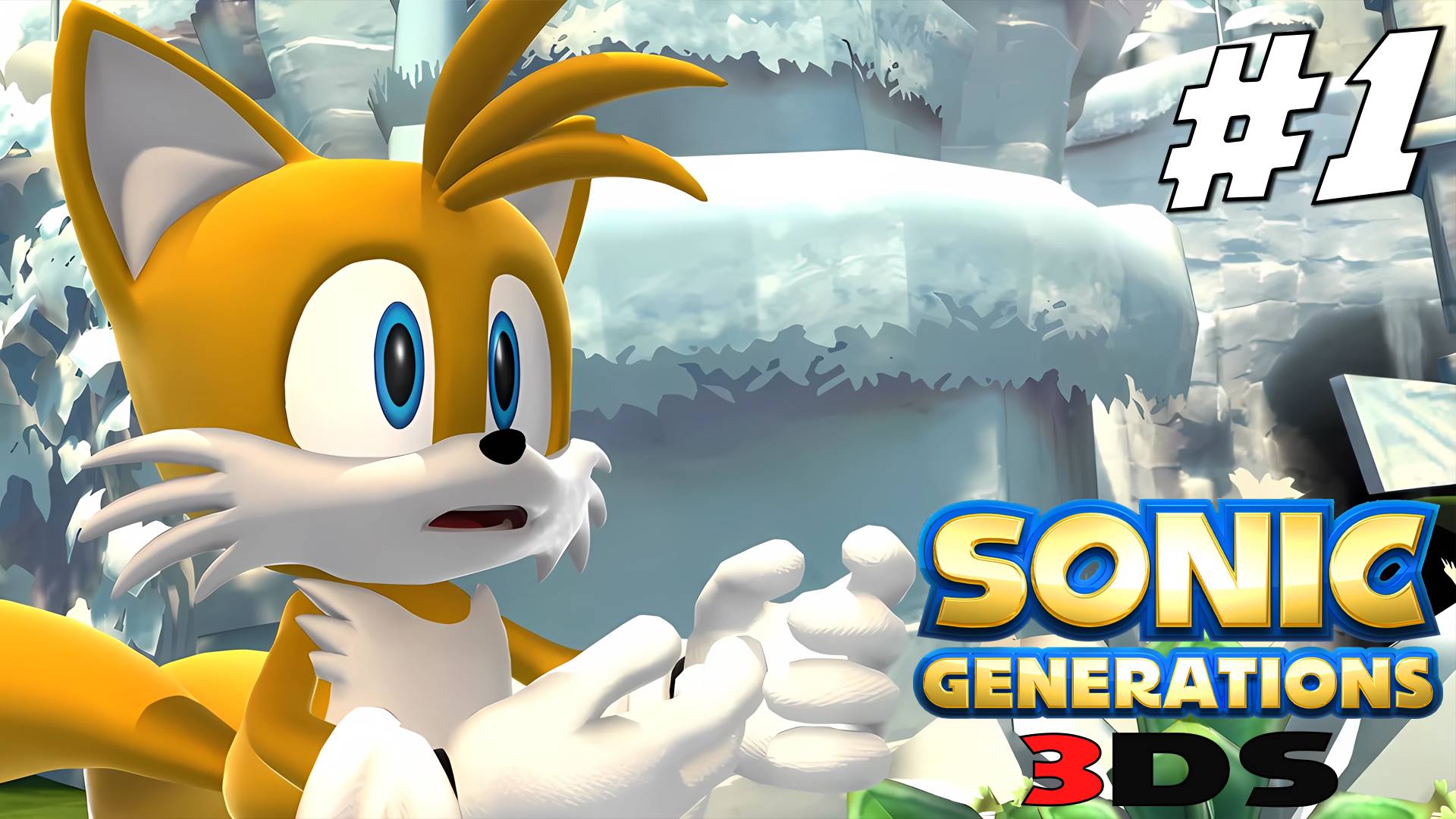 Прохождение Sonic Generations (3DS) ✔