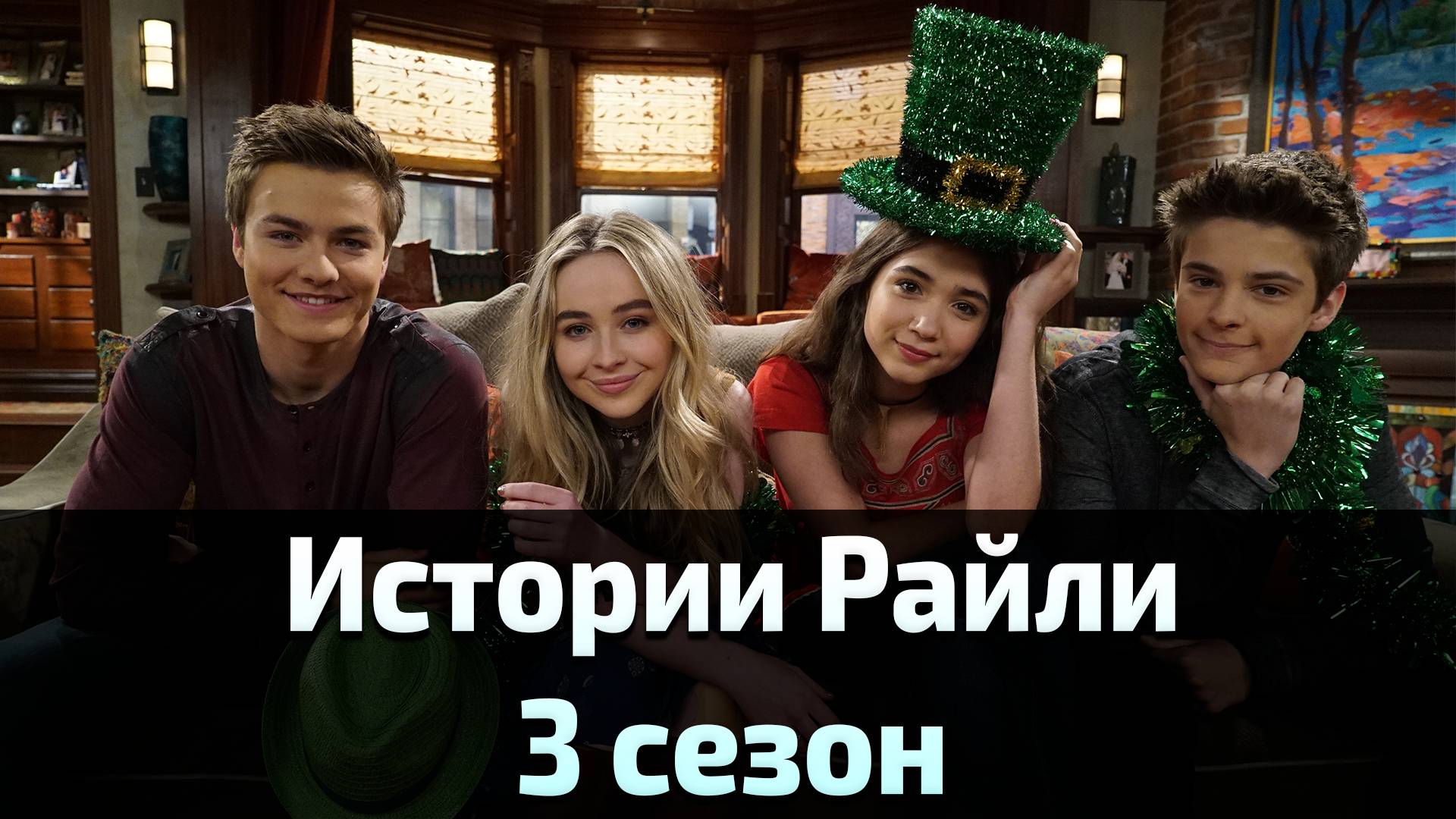 Истории Райли 3 сезон / Girl Meets World