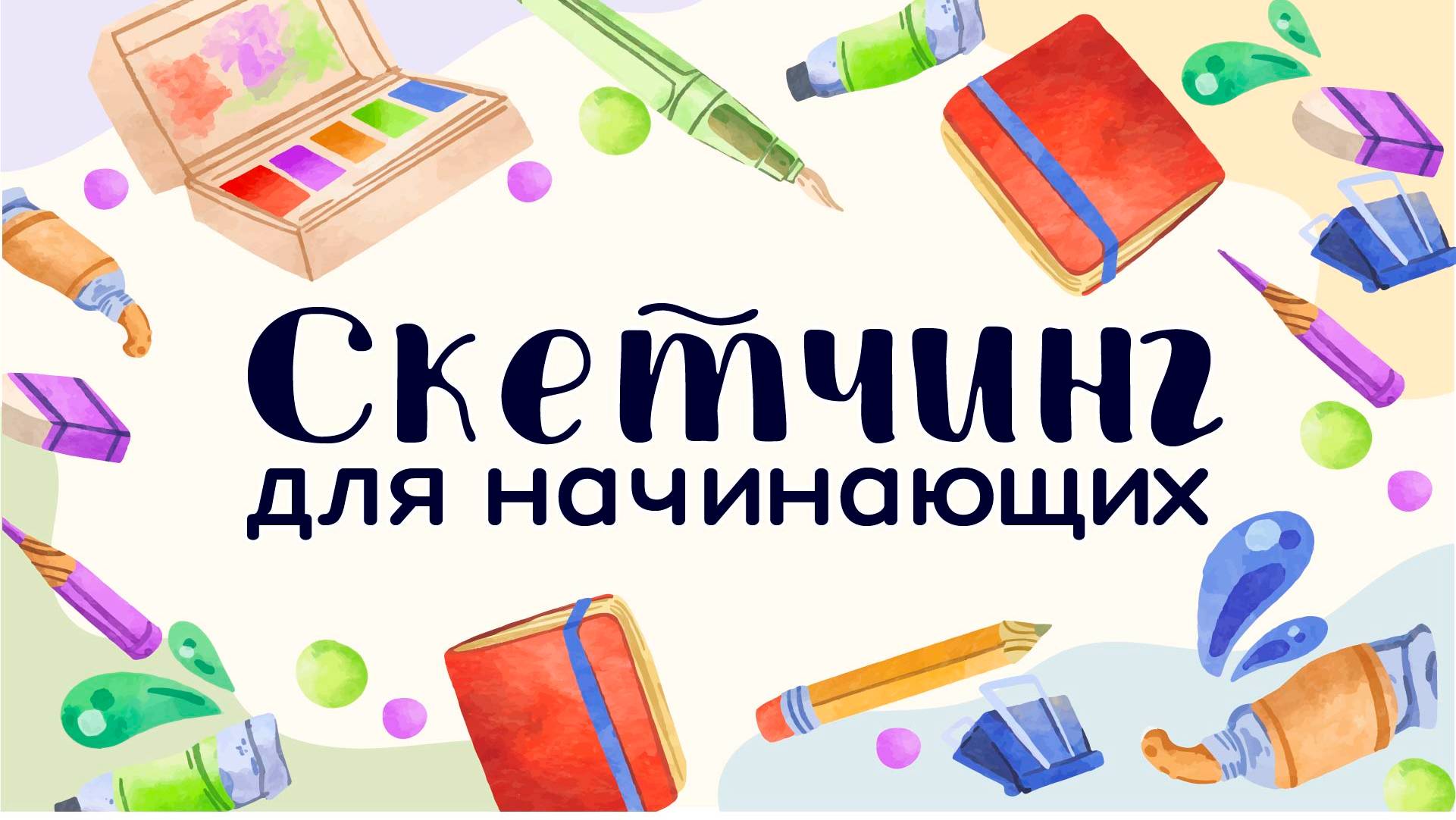 Скетчинг для начинающих