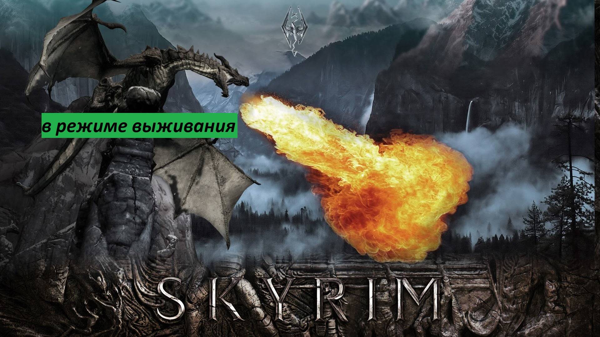 Skyrim (Скайрим) в режиме выживания