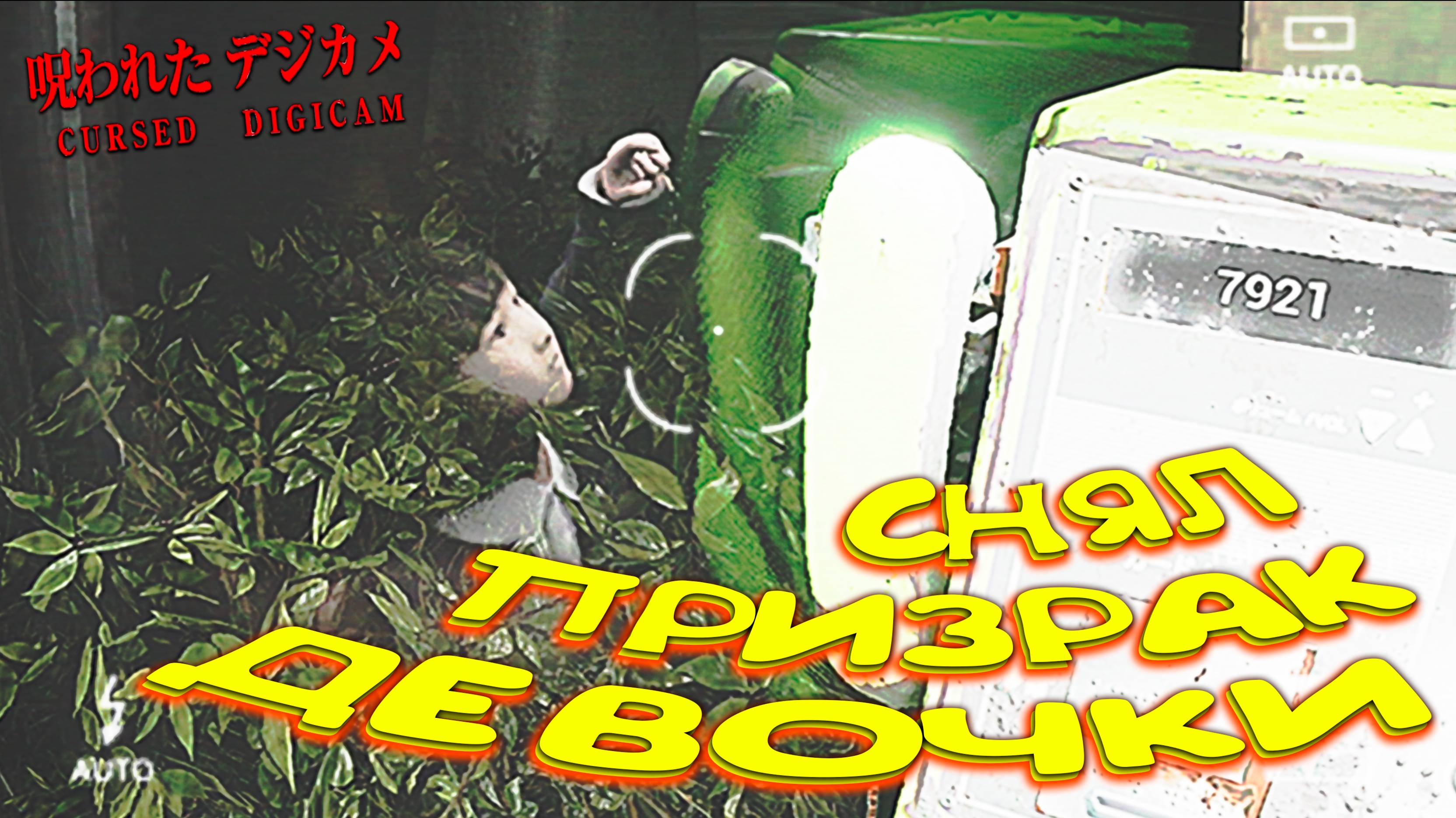 Cursed Digicam | 呪われたデジカメ