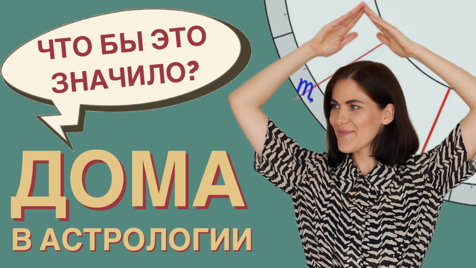 Дома гороскопа