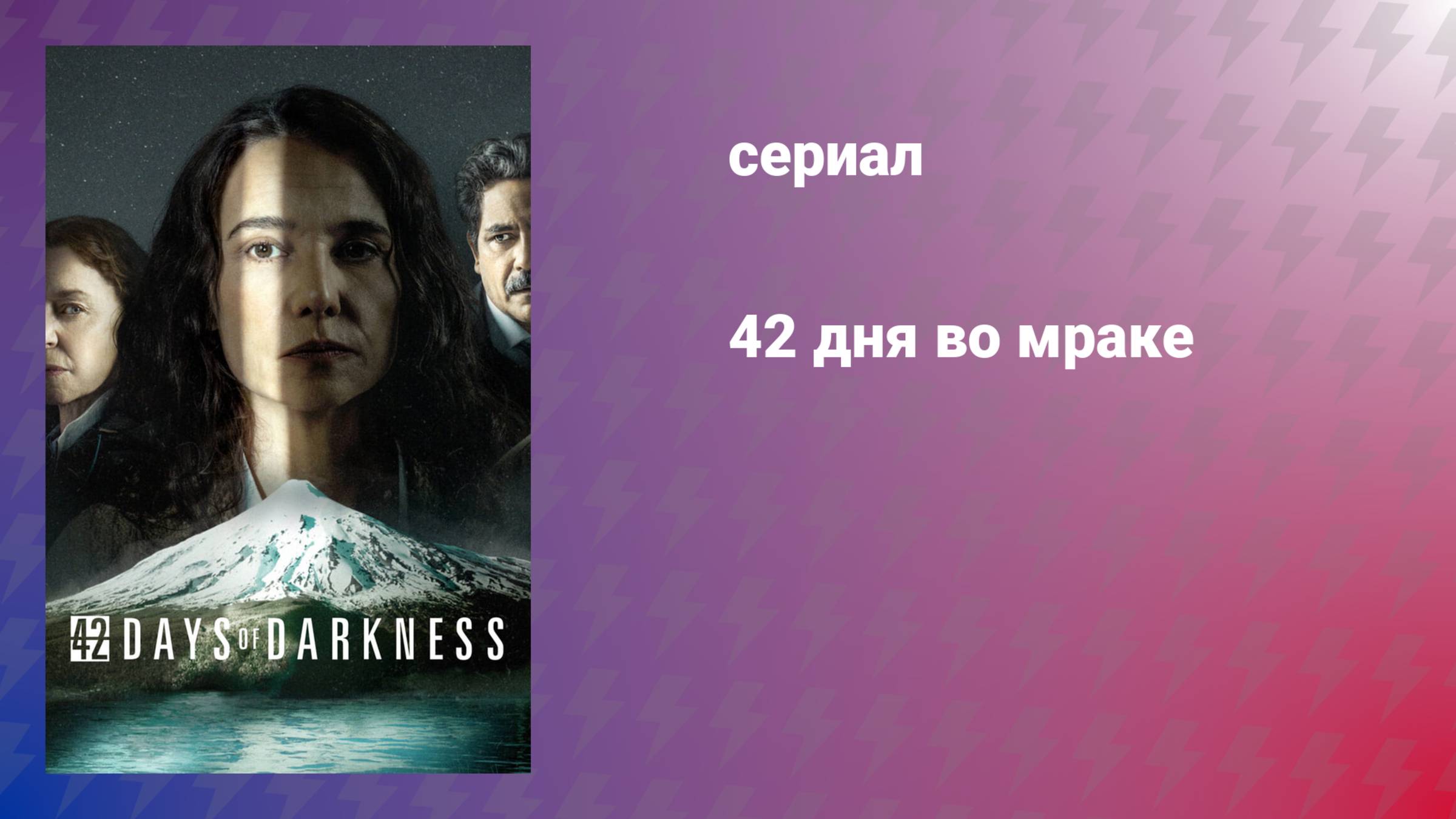 42 дня во мраке (сериал, 2022)
