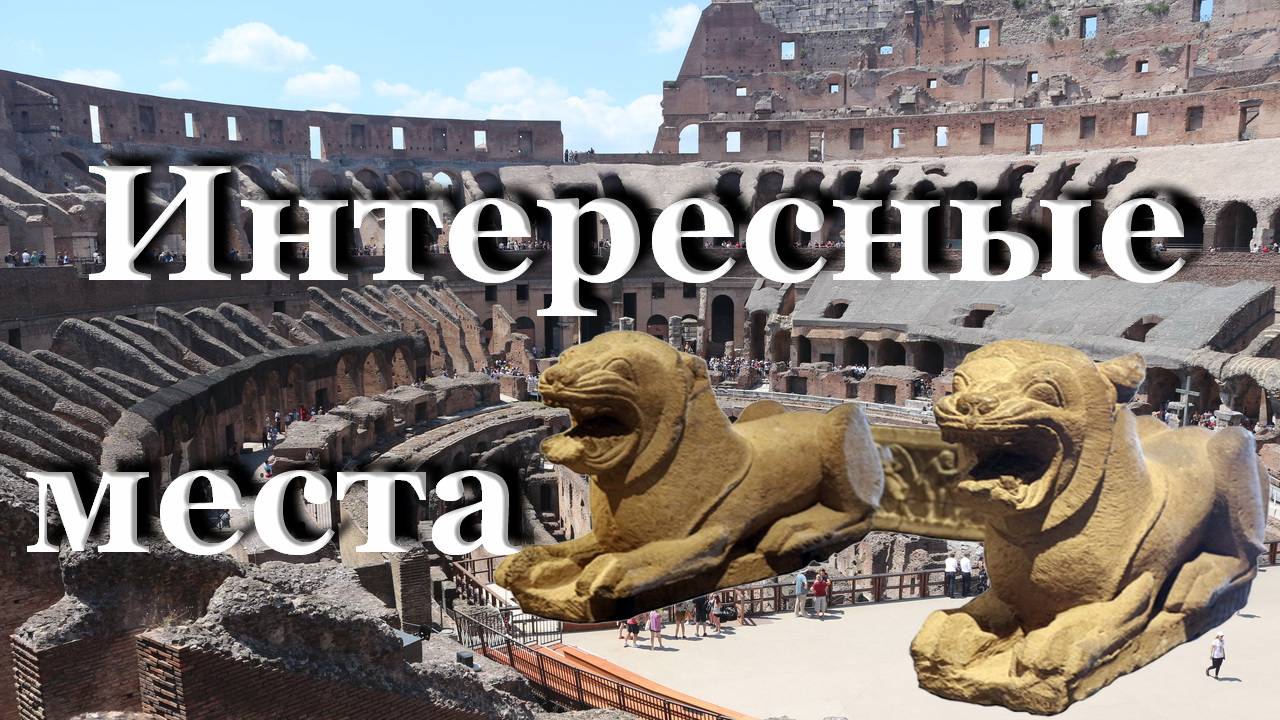 Достопримечательности и интересные места