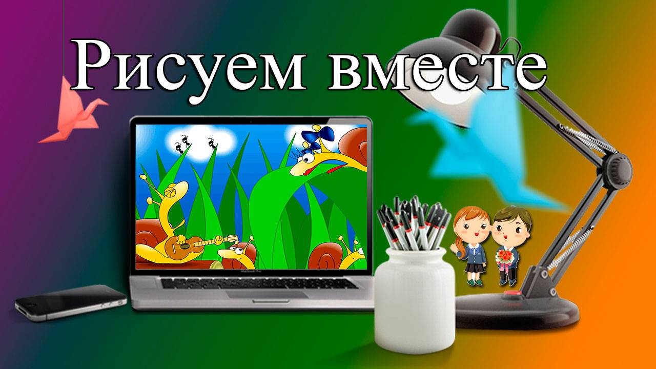 Рисуем вместе